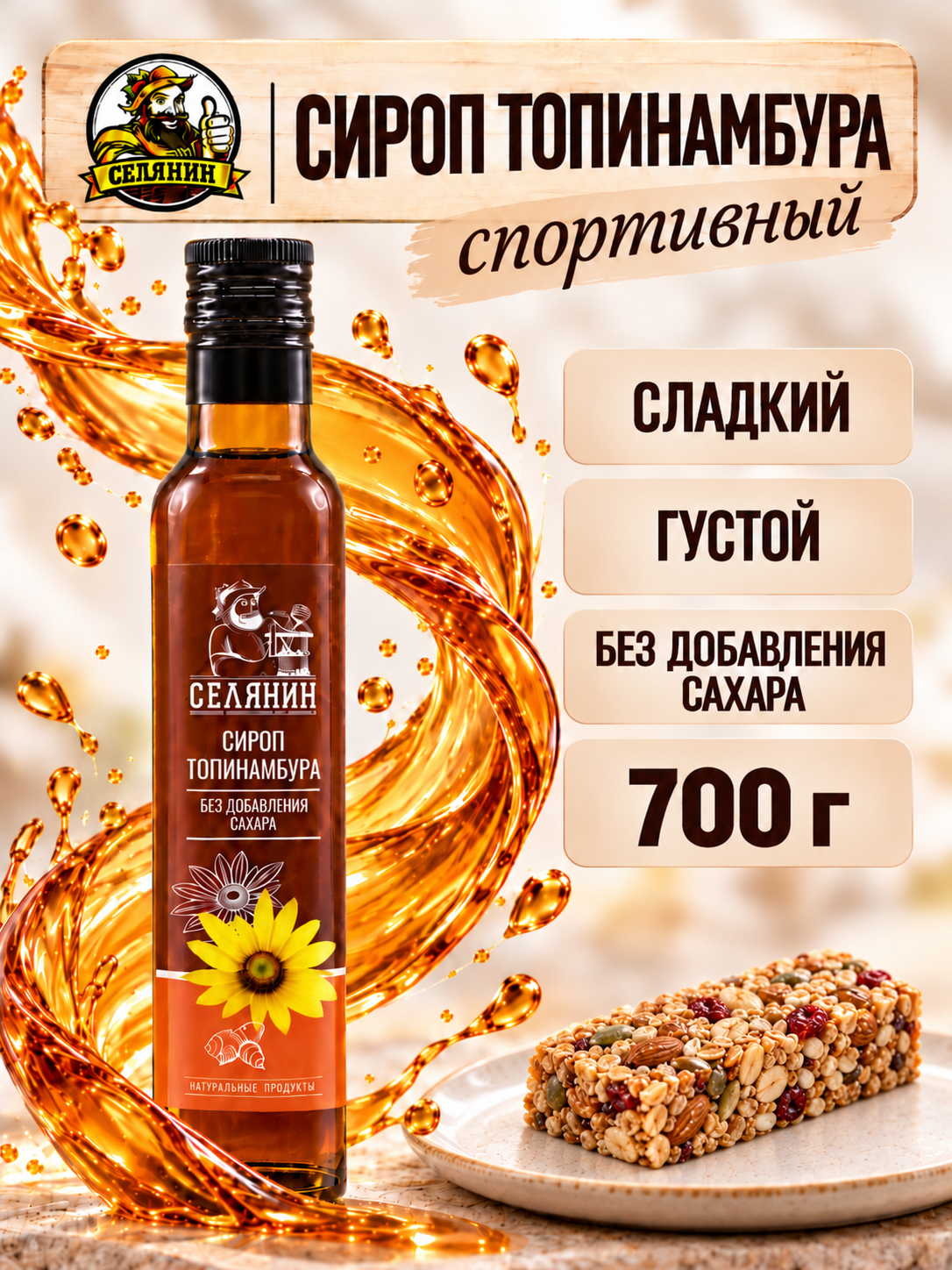 Сироп топинамбура спортивный без сахара, натуральный, для чая, кофе, выпечки, 500мл, стекло