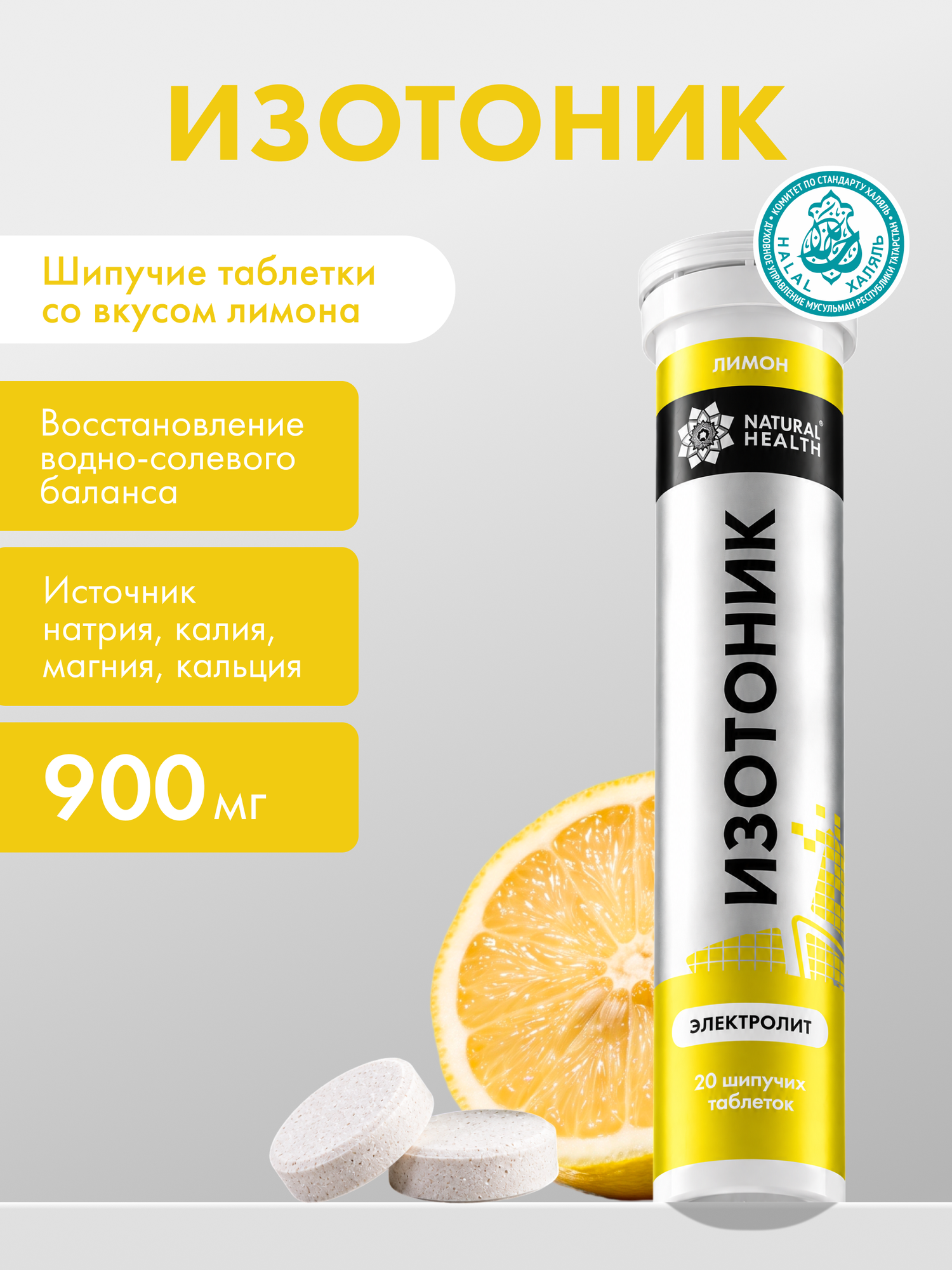 Изотоник, электролиты, Natural Health 20 шипучих таблеток, для водно-солевого баланса, энергии и выносливости