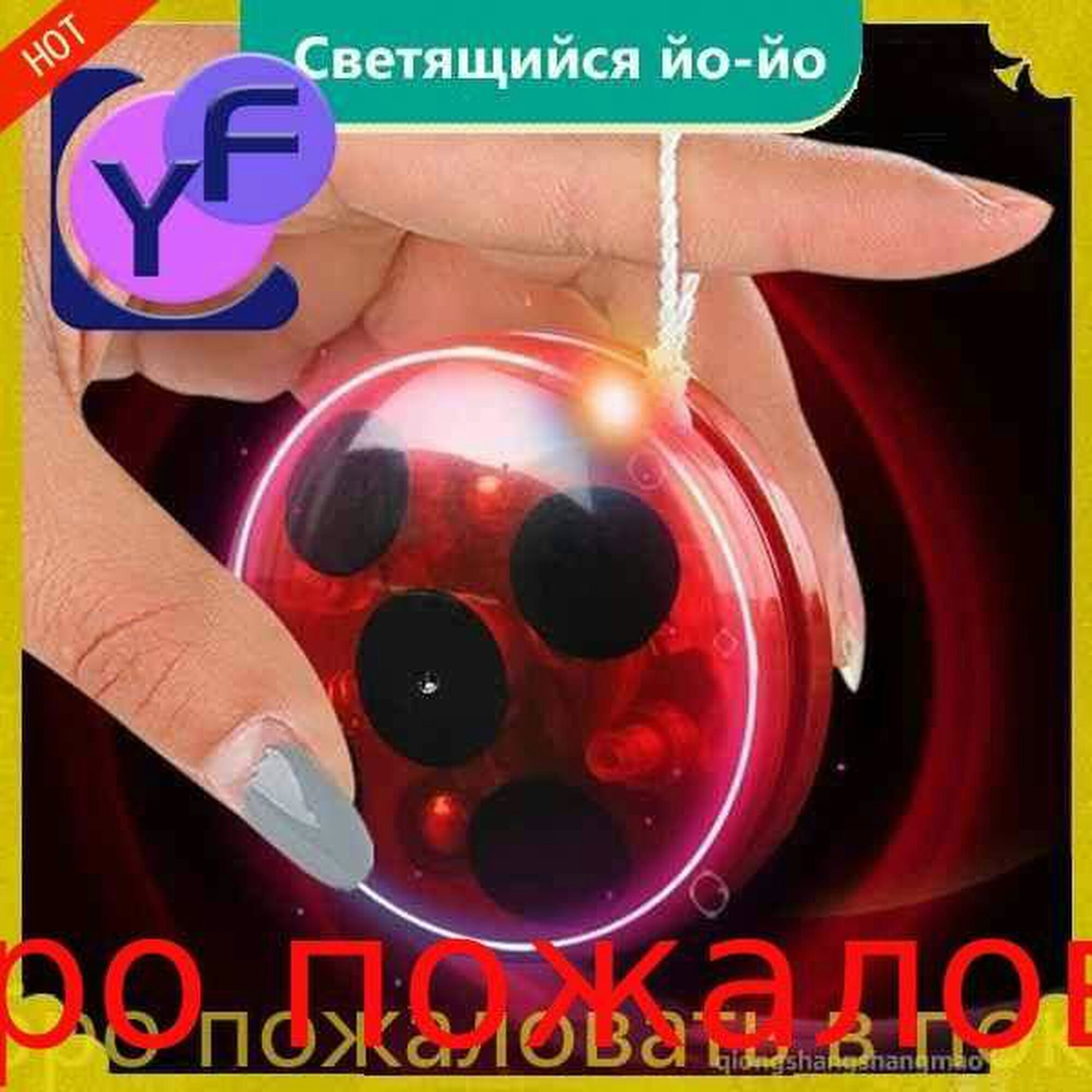 Йо-йо "Пятнышки", световой /леди баг / аксессуар леди баг — информация о товаре в карточке