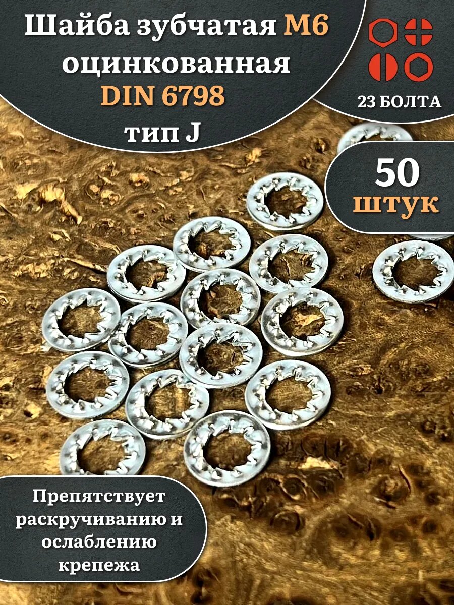 Шайба зубчатая М6 тип J DIN 6798 оцинкованная, 50 шт.