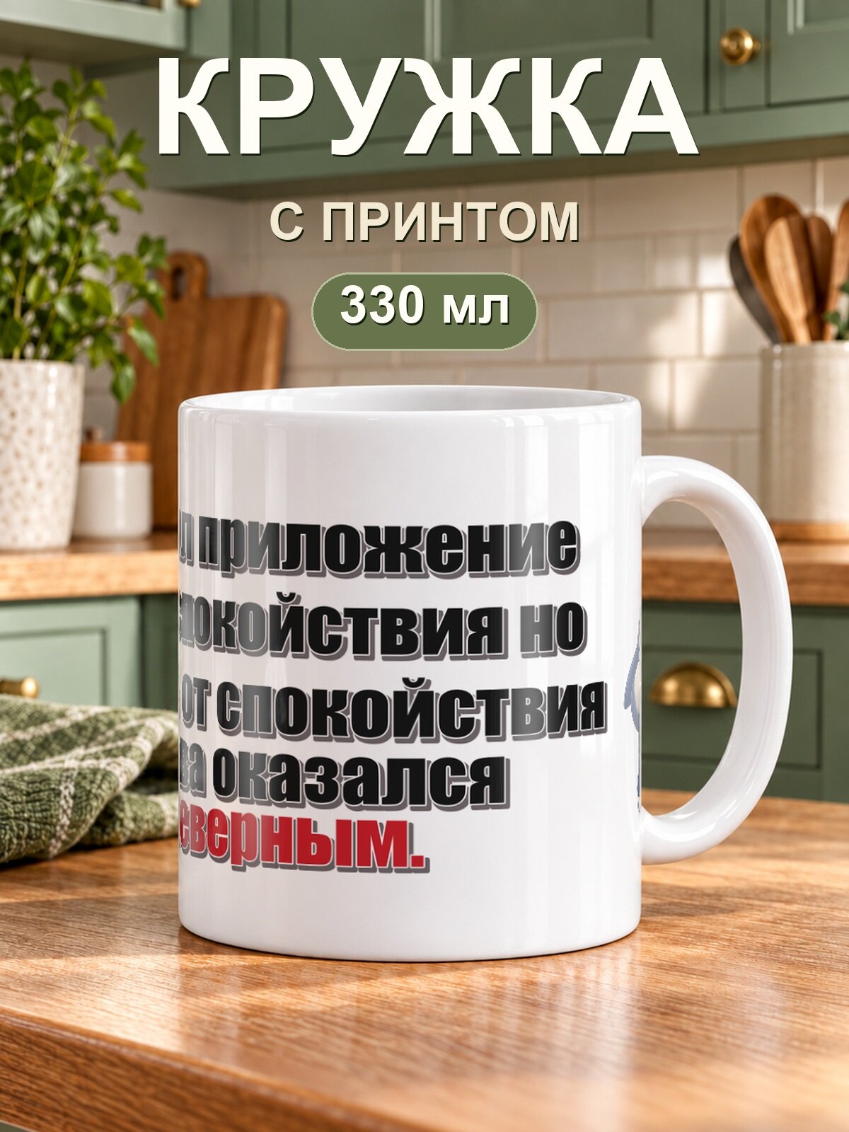 Кружка MoodRoom для чая и кофе, 330 мл с надписью «Удалил приложение ради спокойствия но пароль от спокойствия снова оказался неверным»