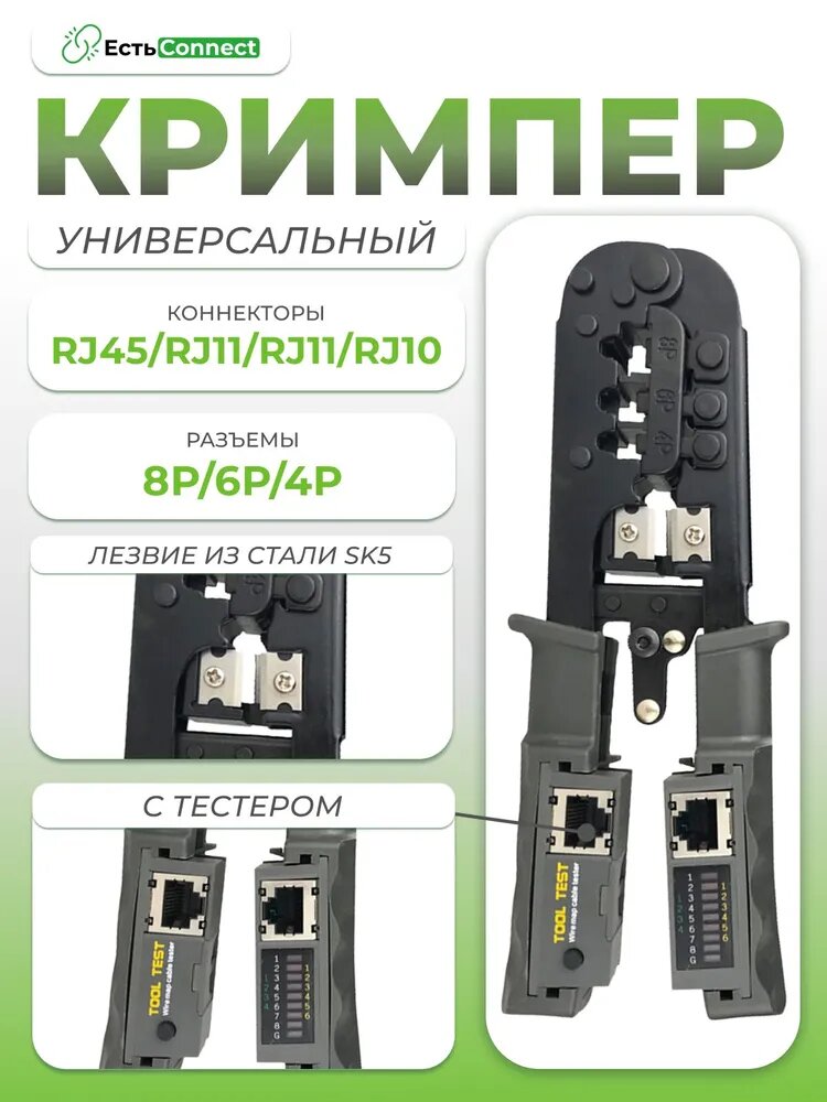 Многофункциональный кримпер с тестером (RJ45/8P8C, RJ12/6P6C, RJ11/6P4C/6P2C, RJ10/4P4C)