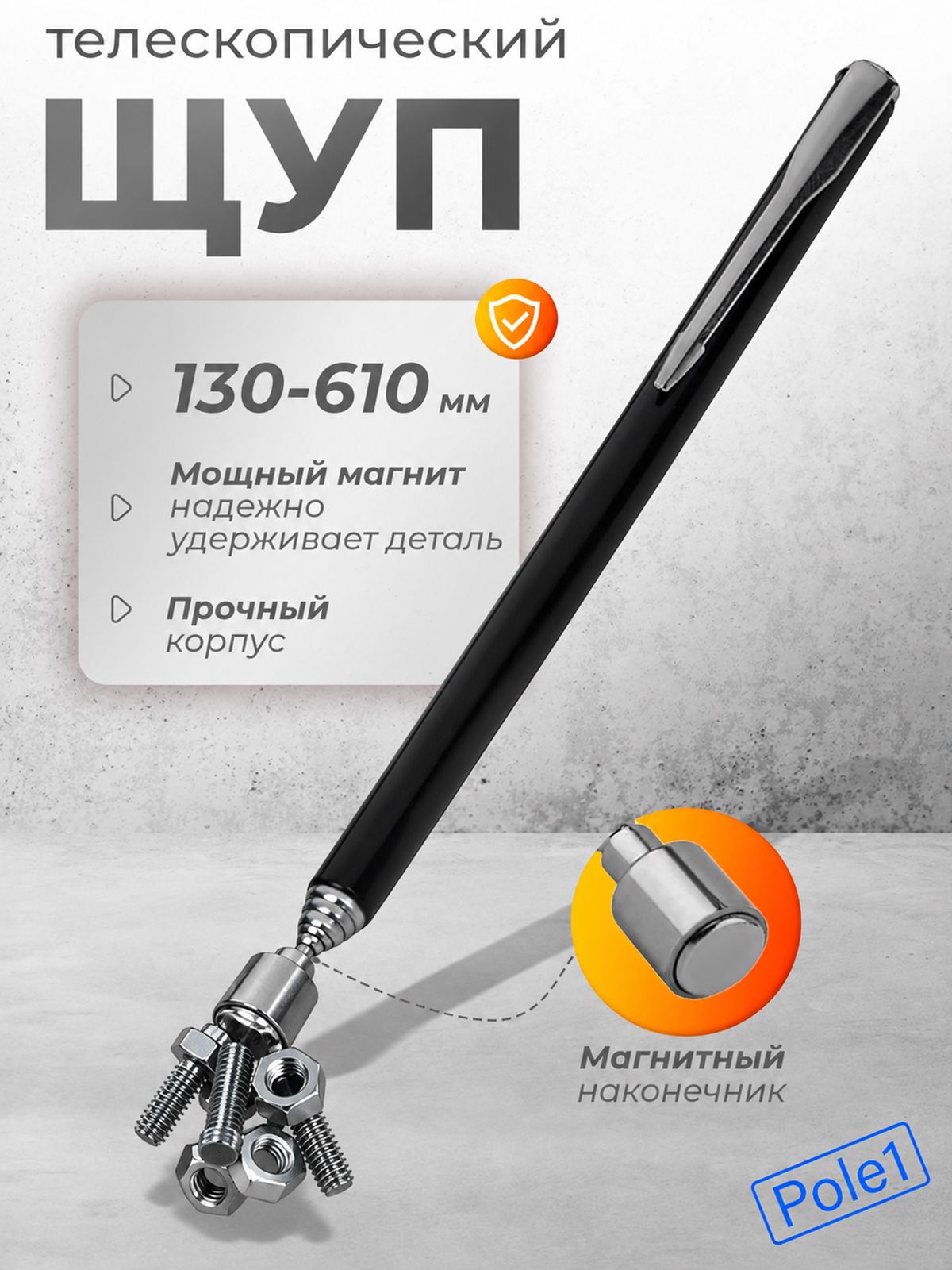 Магнит телескопический, щуп с магнитом 130-610 мм