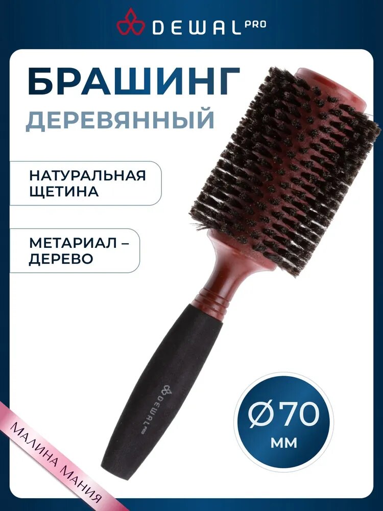 DEWAL Брашинг деревянный для волос, нат. щетина с мягкой ручкой, d 42/70 мм.
