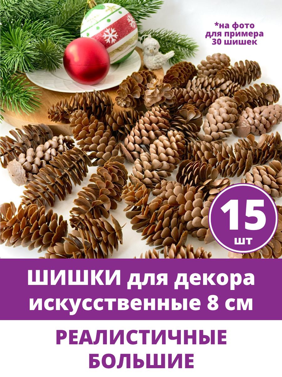 Шишки для декора, поделок и творчества, искусственные, еловые, сосновые, Большие 8 см, 15 шт в наборе