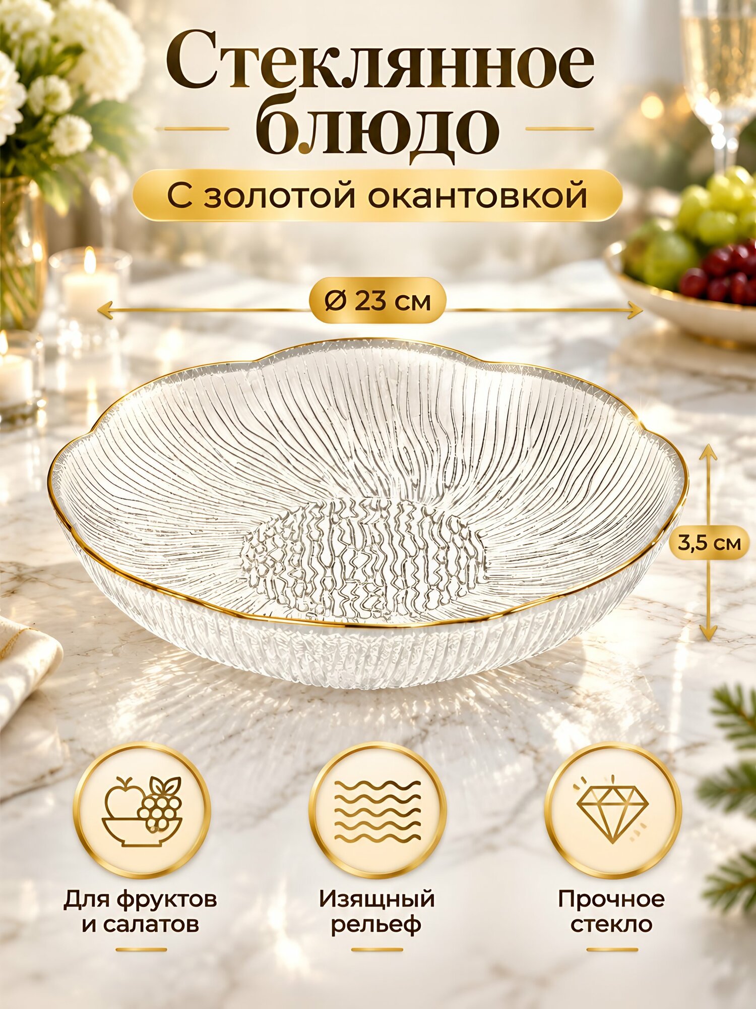 Блюдо стеклянное круглое Мираж, диаметр 25 см, высота 3,5 см, золотая окантовка