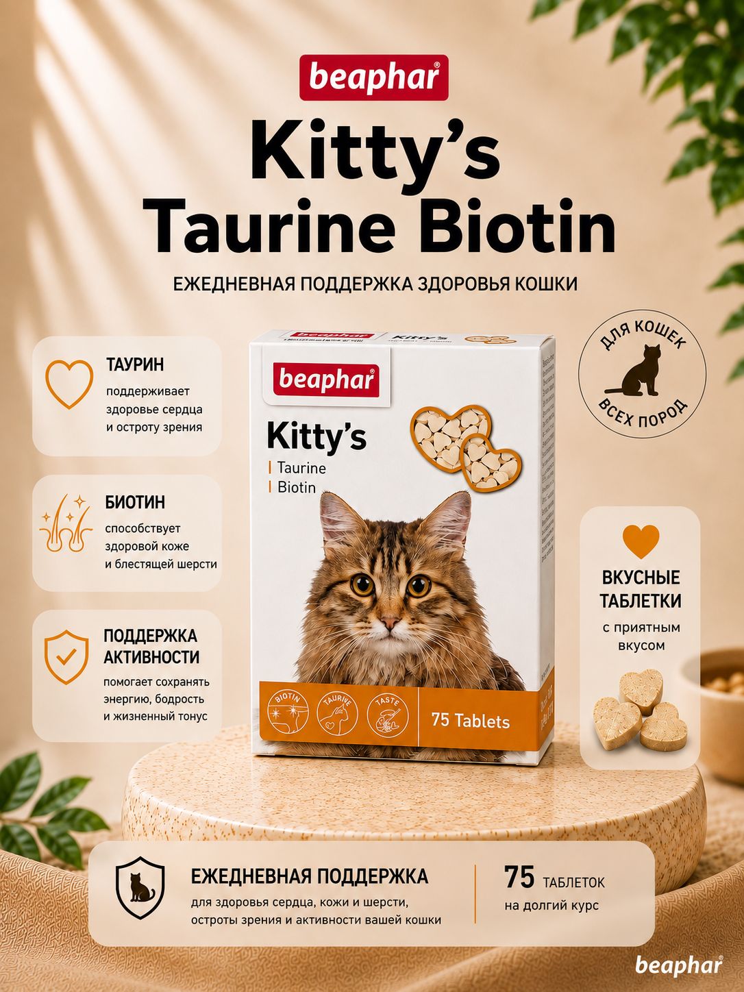 Кормовая добавка для кошек таурин, биотин Kitty s+Taurine+Biotin, 75 таб.12509 СГ03.04.2027