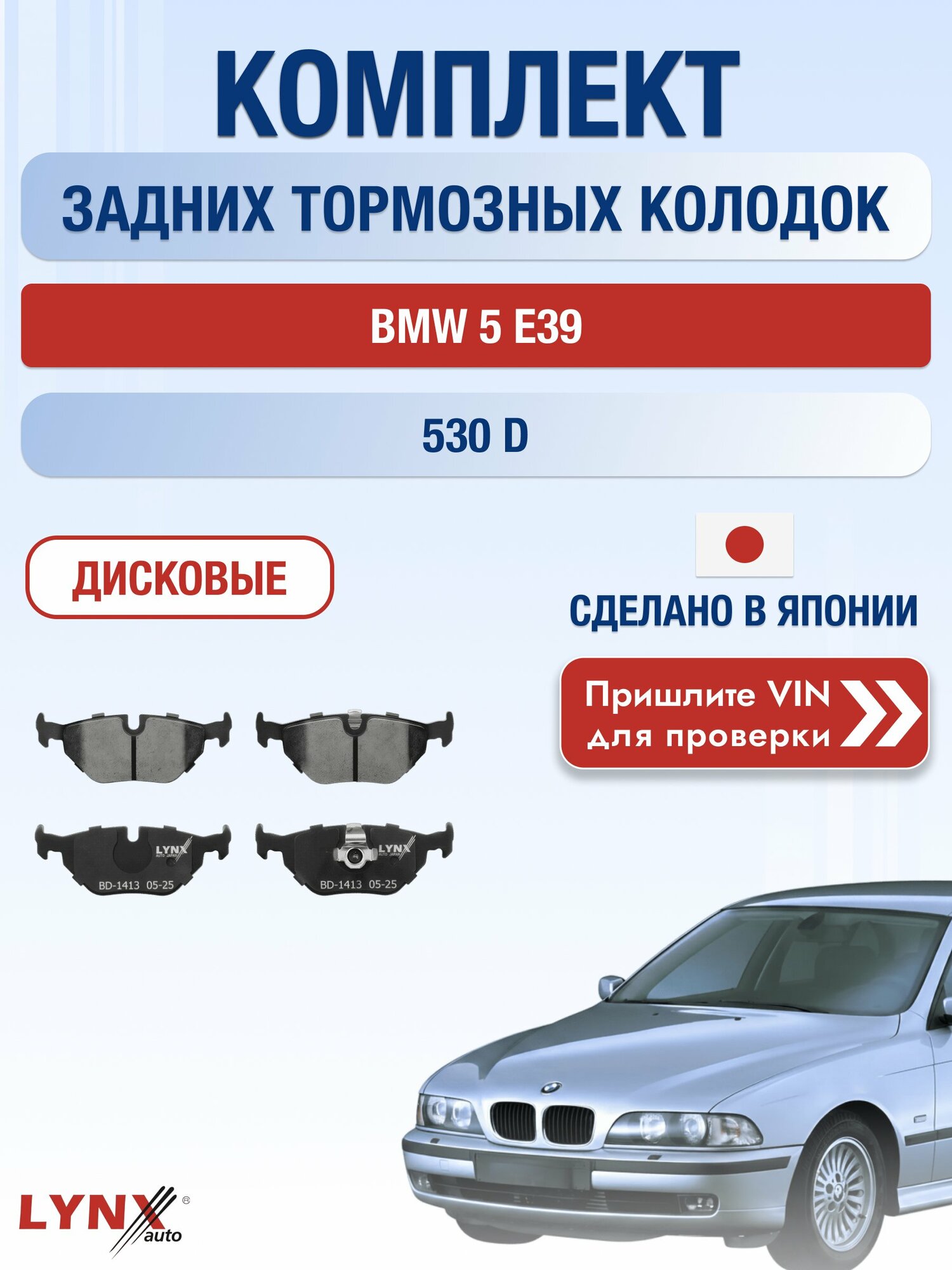 Комплект задних дисковых тормозных колодок на BMW 5 E39 530 d (M57 D30 (306D1)) / 1996-2004 / БМВ 5 ВD-1413 LYNXauto