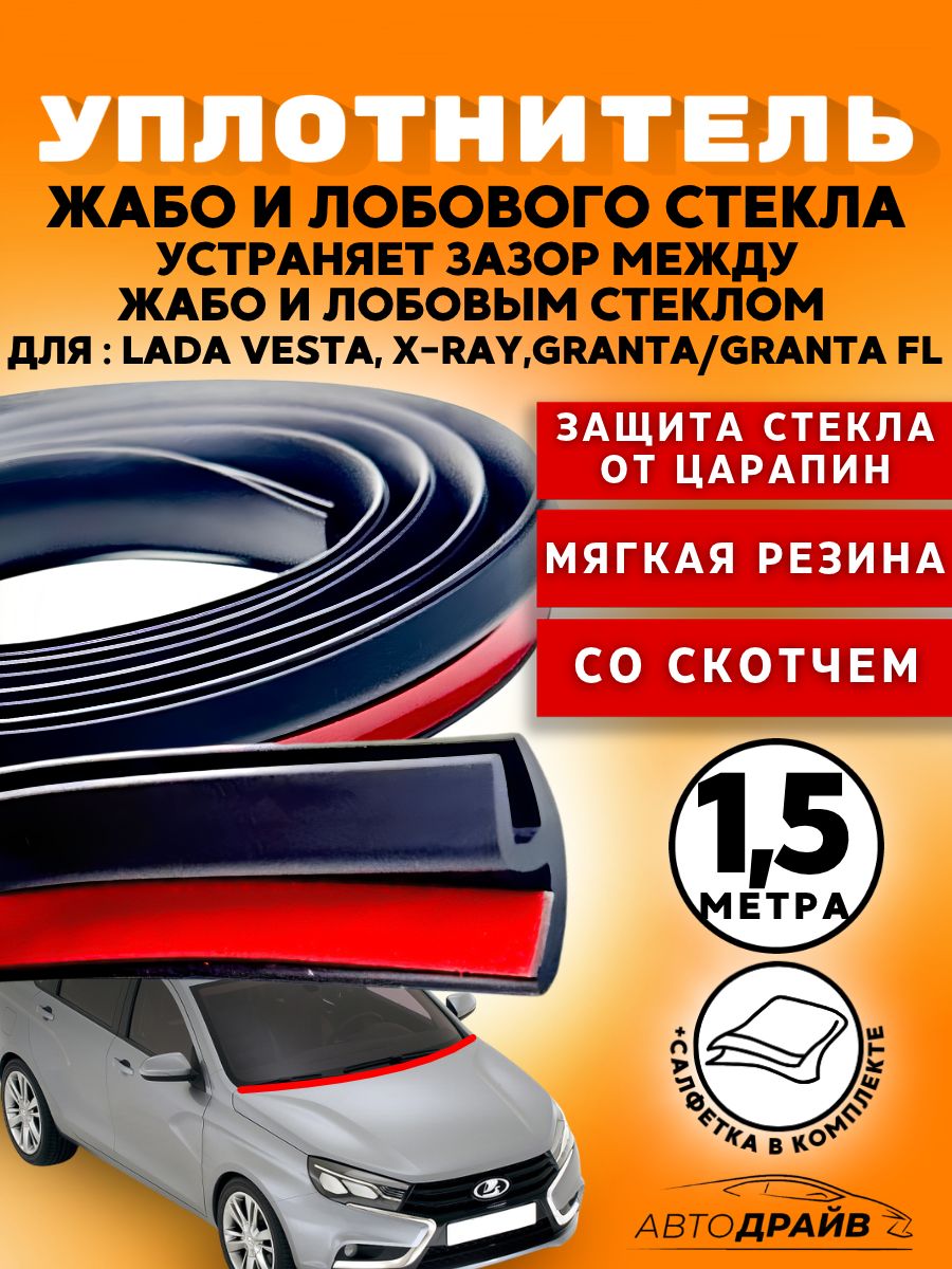 Уплотнитель накладки жабо и лобового стекла со скотчем для Лада Веста, Х Рей, Гранта / уплотнитель автомобильный