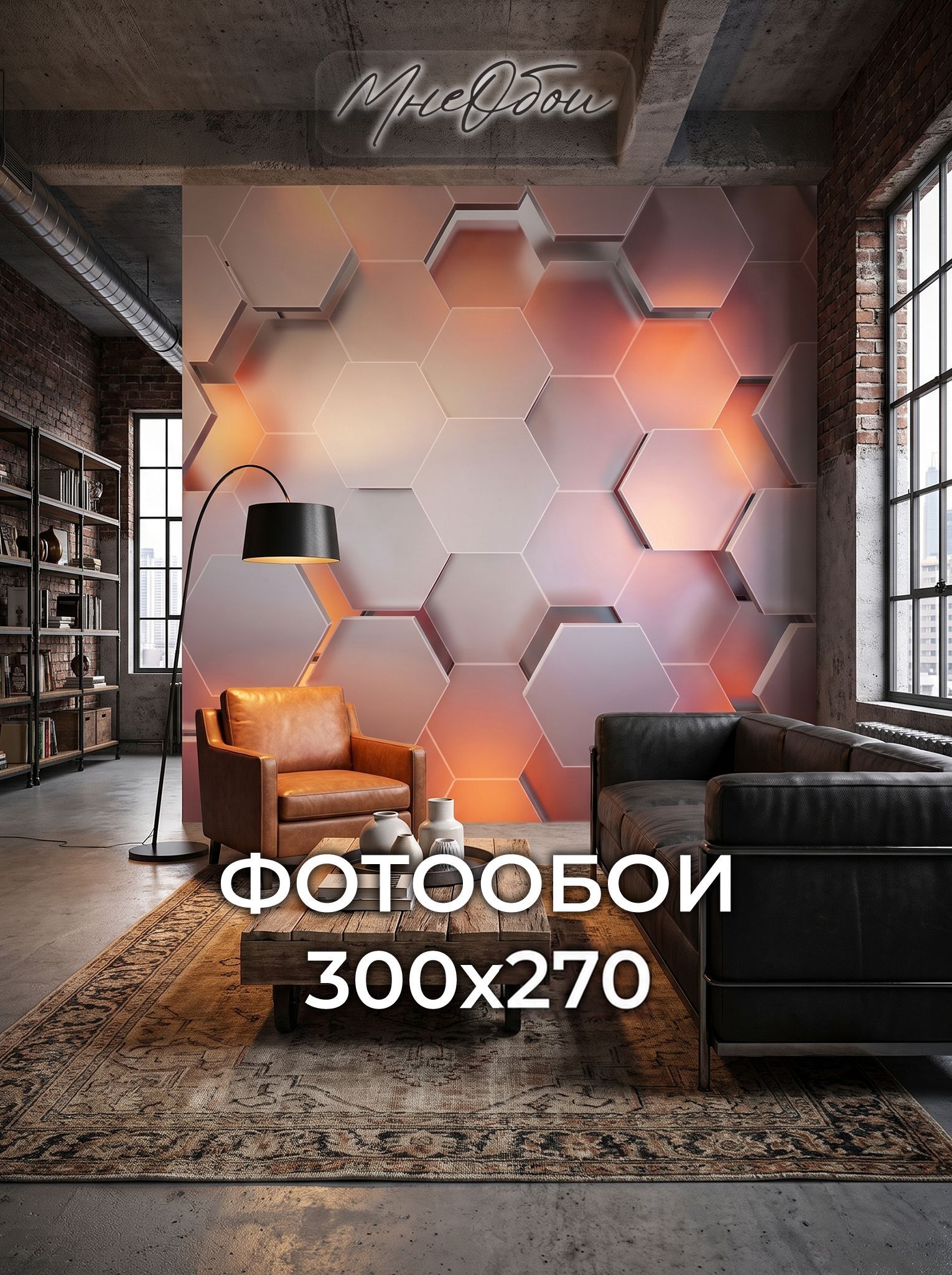 Фотообои на стену флизелиновые 3d для спальни и гостиной, на кухню 300х270 соты, геометрия
