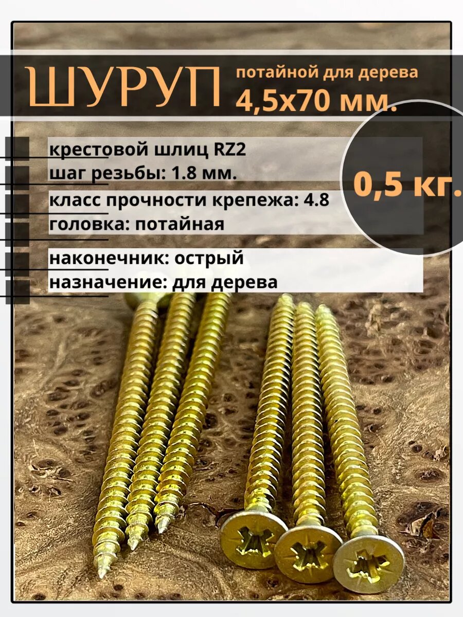 Шуруп саморез потайной для дерева 4,5х70 ЖЦ, 0,5 кг.