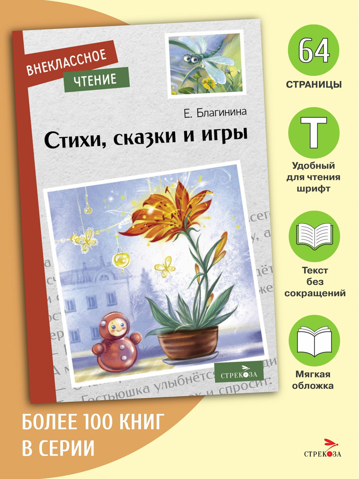 Стихи, сказки и игры. Внеклассное чтение | Благинина Елена Александровна