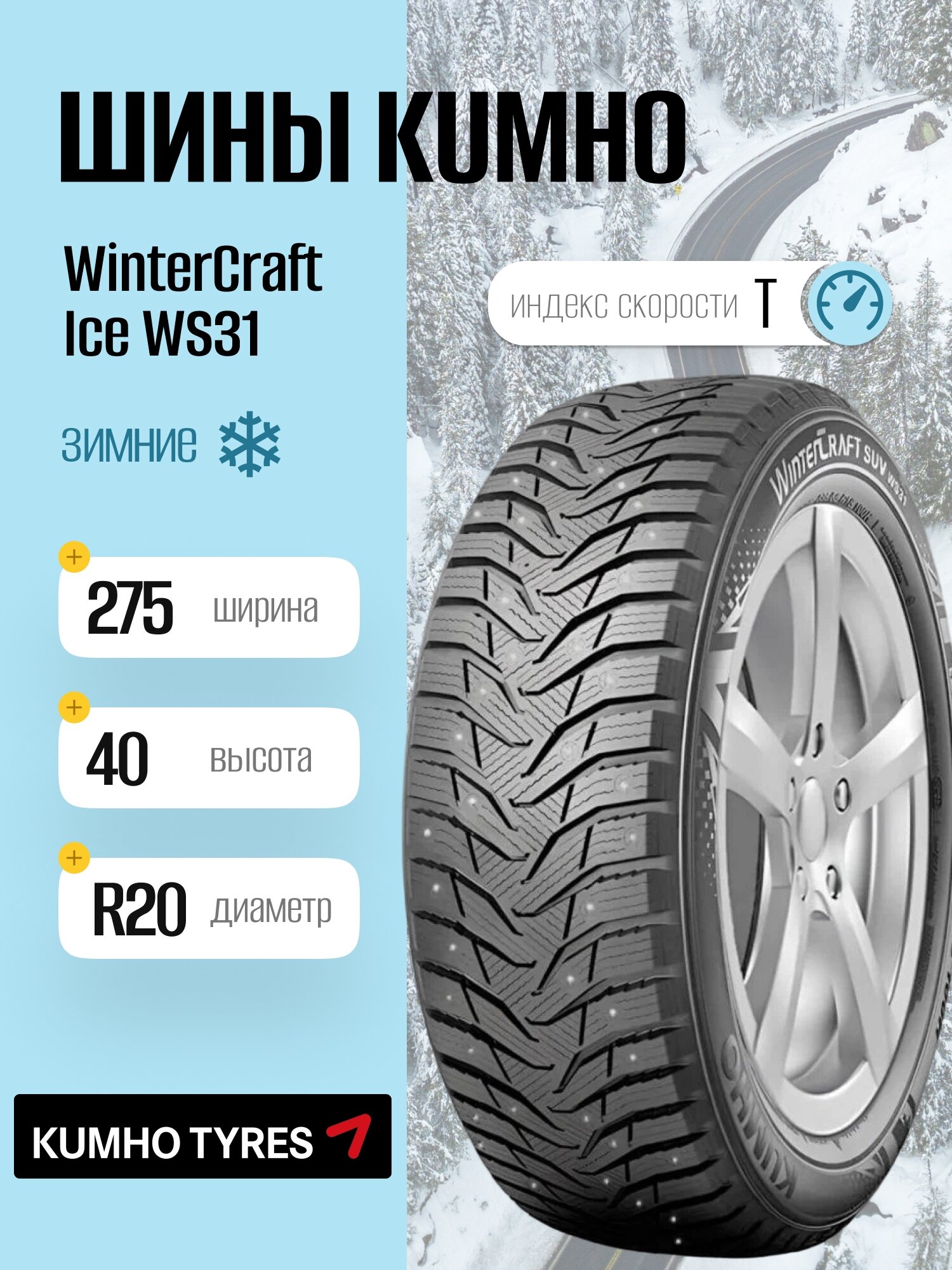Зимние шины Kumho WinterCraft Ice WS31 275/40 R20 106T, шипованные, для легковых автомобилей