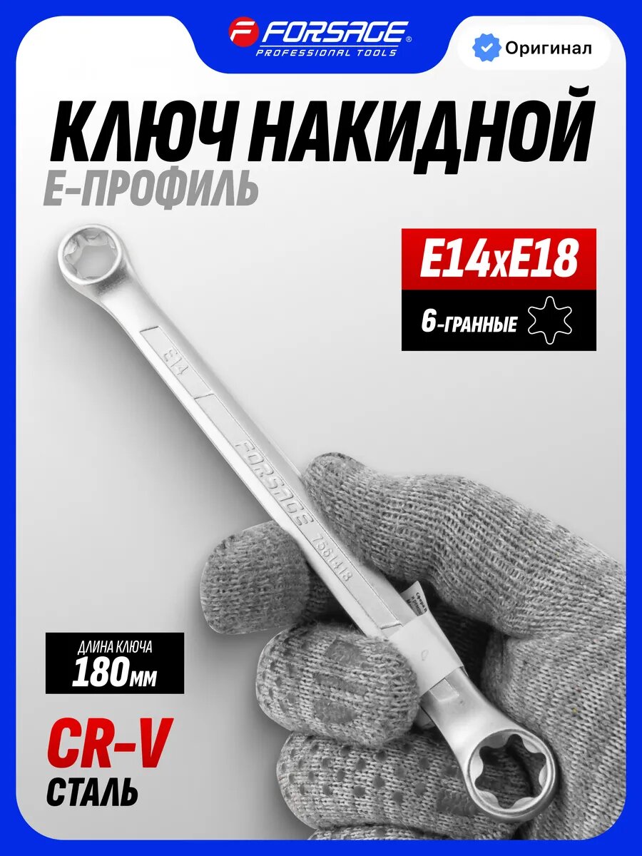 Ключ накидной Е-профиль Е14хЕ18