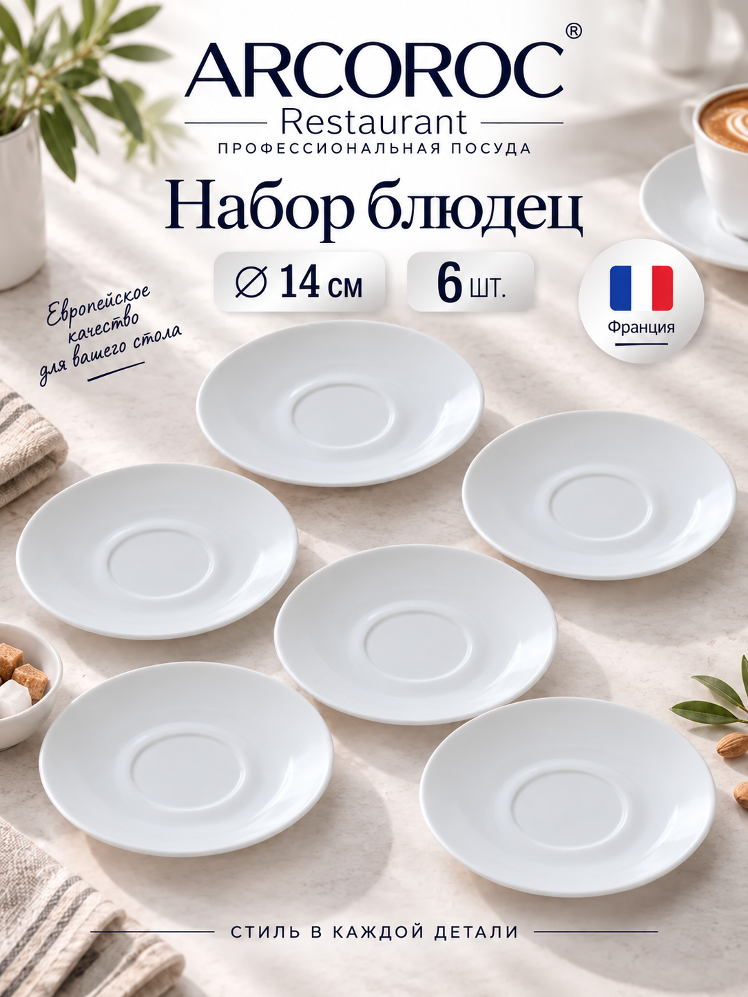 Набор блюдец Arcoroc Restaurant 6 штук диаметр 14 см, высота 1,5 см