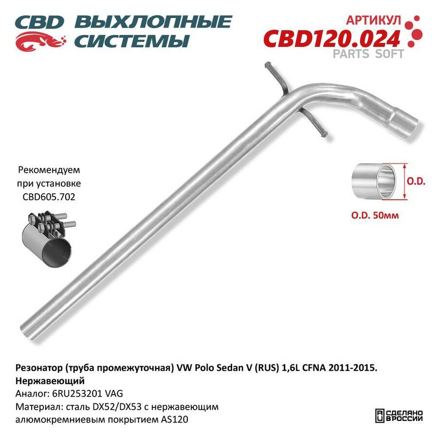 Резонатор (труба промежуточная) VW Polo Sedan V (RUS) 1.6L CFNA 2011-2015. Нержа от официального дистрибьютора, CBD, артикул CBD120024