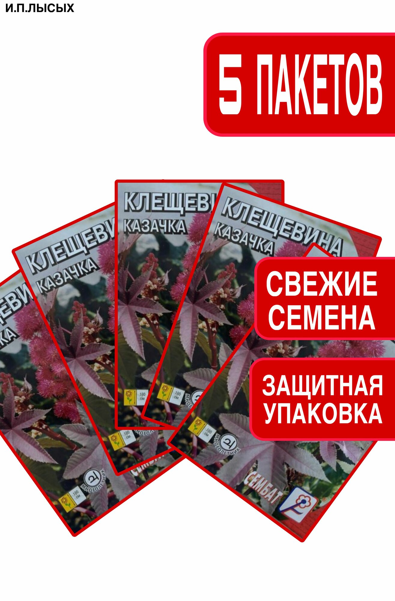 Семена Клещевина "Казачка"