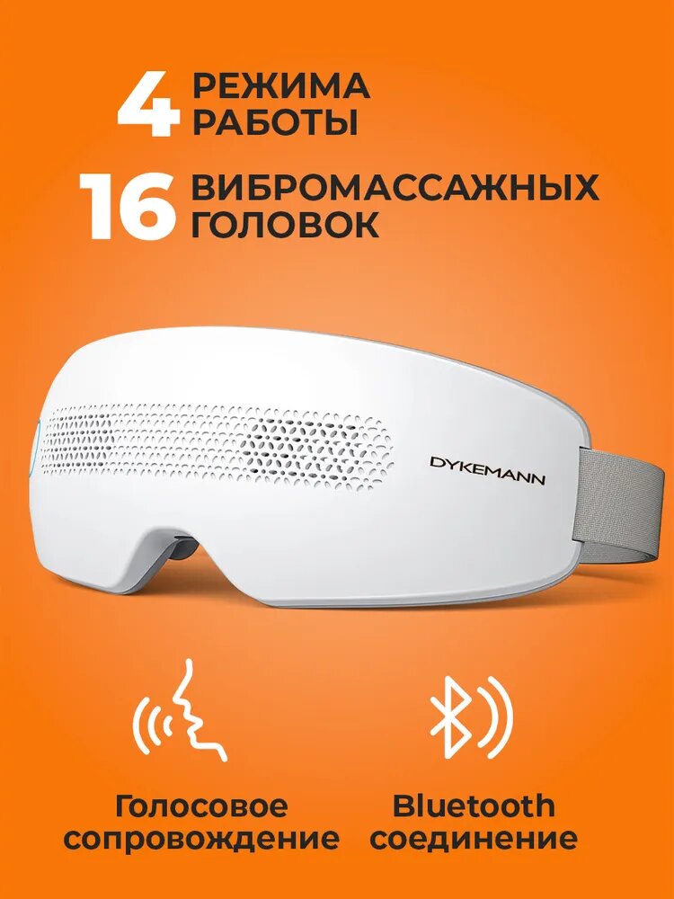 Массажер для глаз и висков электрический DYKEMANN Eye Wellness FR-07, очки-массажер для глаз, электромассажер от отеков и морщин, 16 головок, Bluetooth