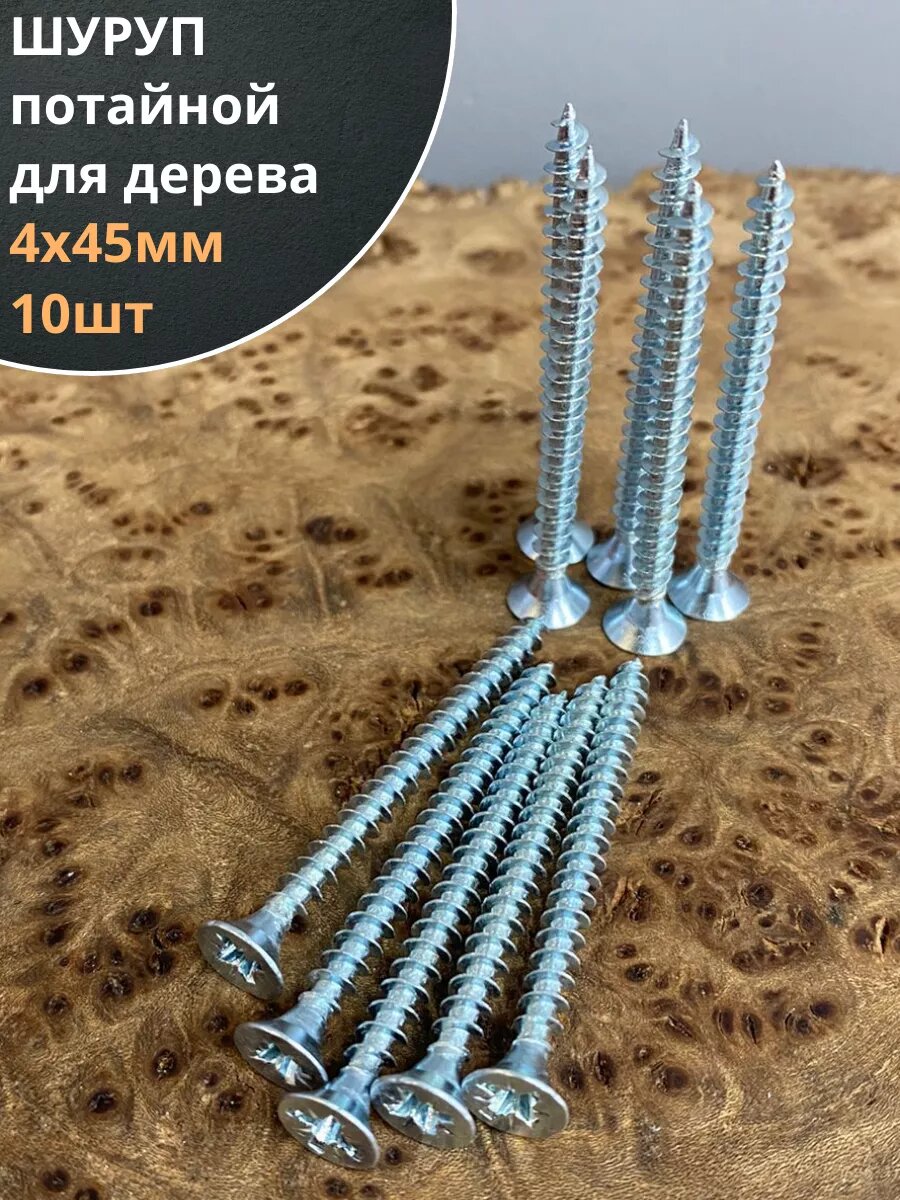 Шуруп саморез потайной для дерева4х45 БЦ, 10 шт.