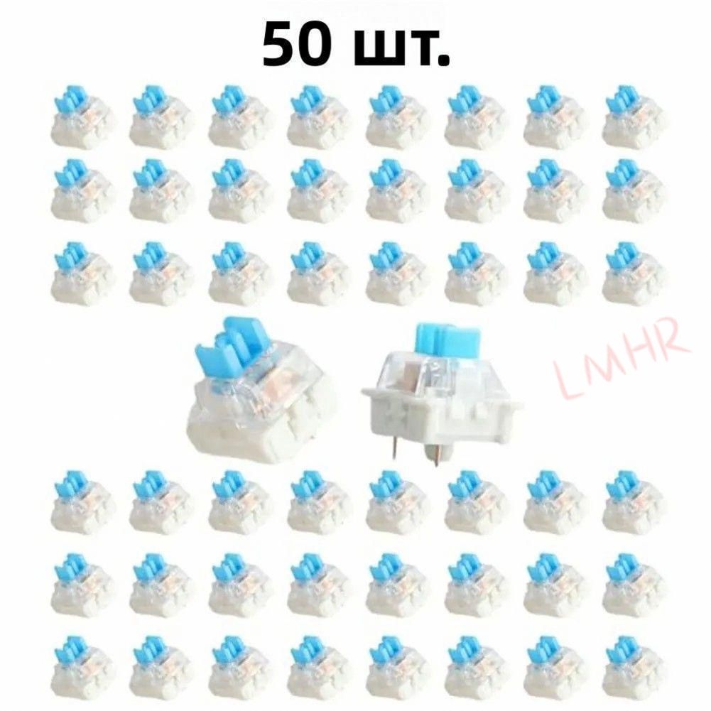 Набор переключателей 50 шт: тактильные кликающие, Механические клавишные переключатели