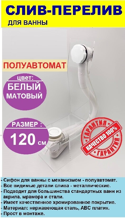Слив перелив / обвязка / для ванны 120 см WHITE Белый Матовый полуавтомат