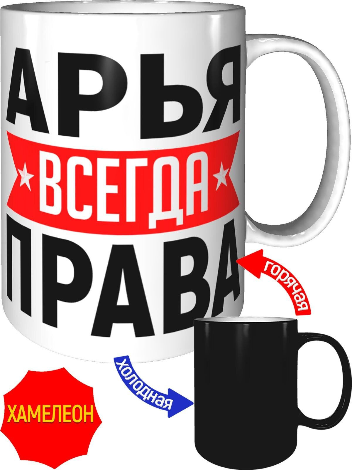 Кружка Арья всегда права - хамелеон, керамическая, объем 330 мл.