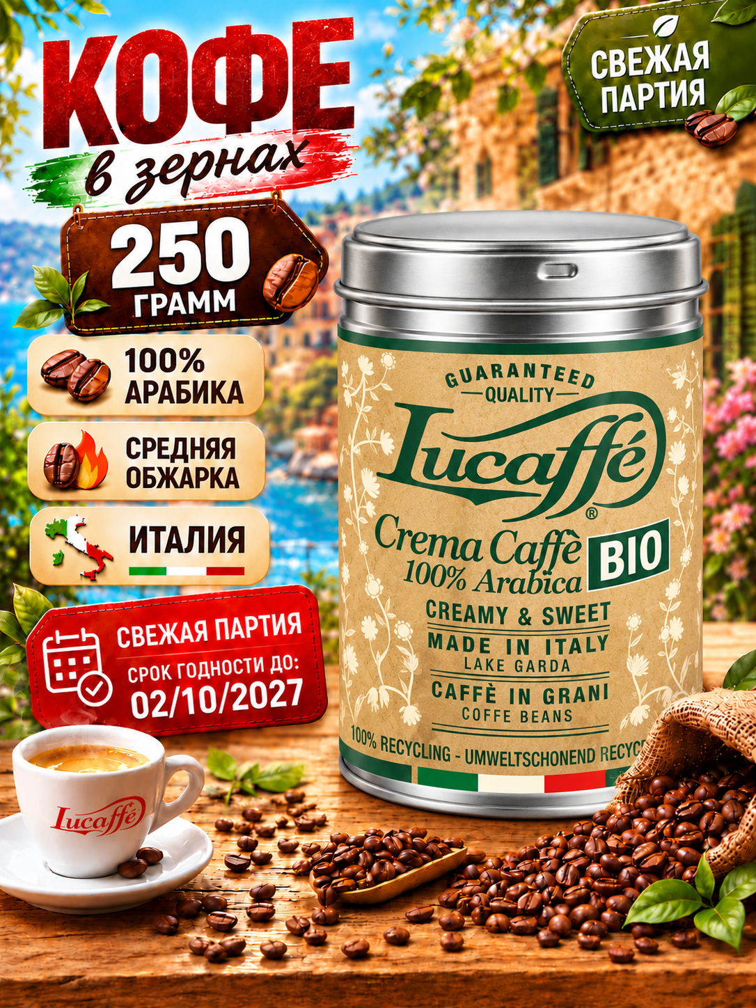 Кофе зерновой Lucaffe Crema Caffe Bio 100% арабика премиум, органический, 250 гр