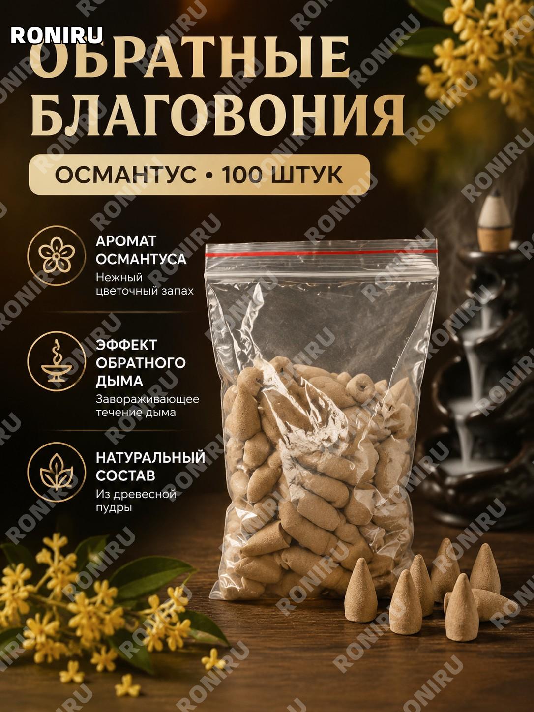 Конусные благовония обратного потока с ароматом османтуса 100 шт, деревянные растительные конусы для дома и уюта