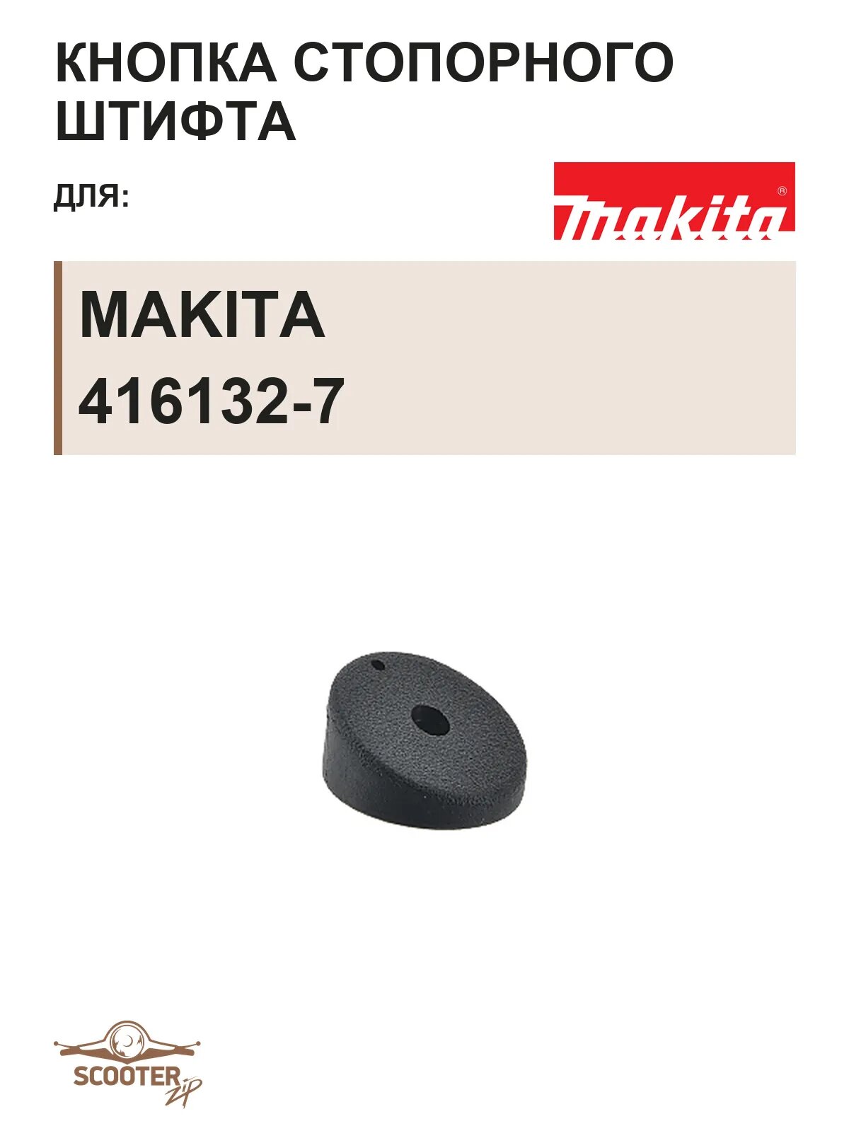 Кнопка стопорного штифта Makita 416132-7