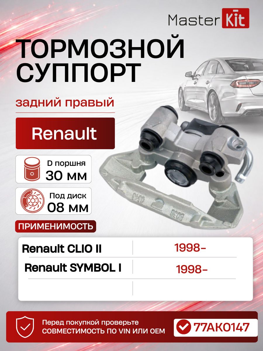 Тормозной суппорт задний правый Renault CLIO II BB CB SYMBOL I LB 1998 -, D поршня 30 мм, под диск 8 мм - MasterKit 77AK0147