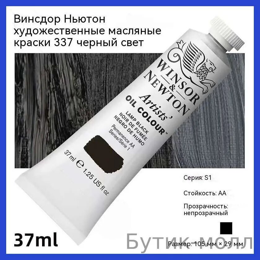 Краска масляная Winsor & Newton ' 337 Черный свет, 37 мл