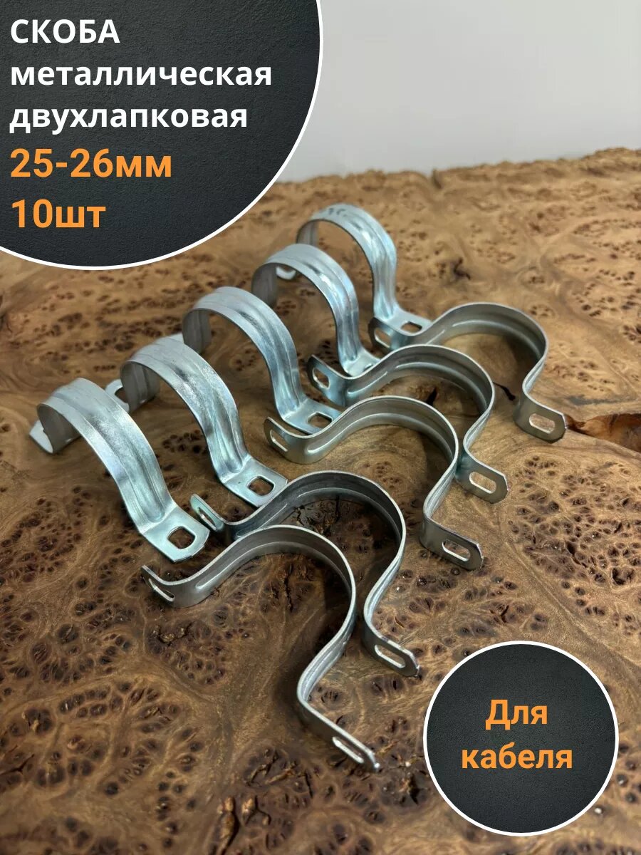 Скоба металлическая двухлапковая 25-26 мм для кабеля, 10 шт