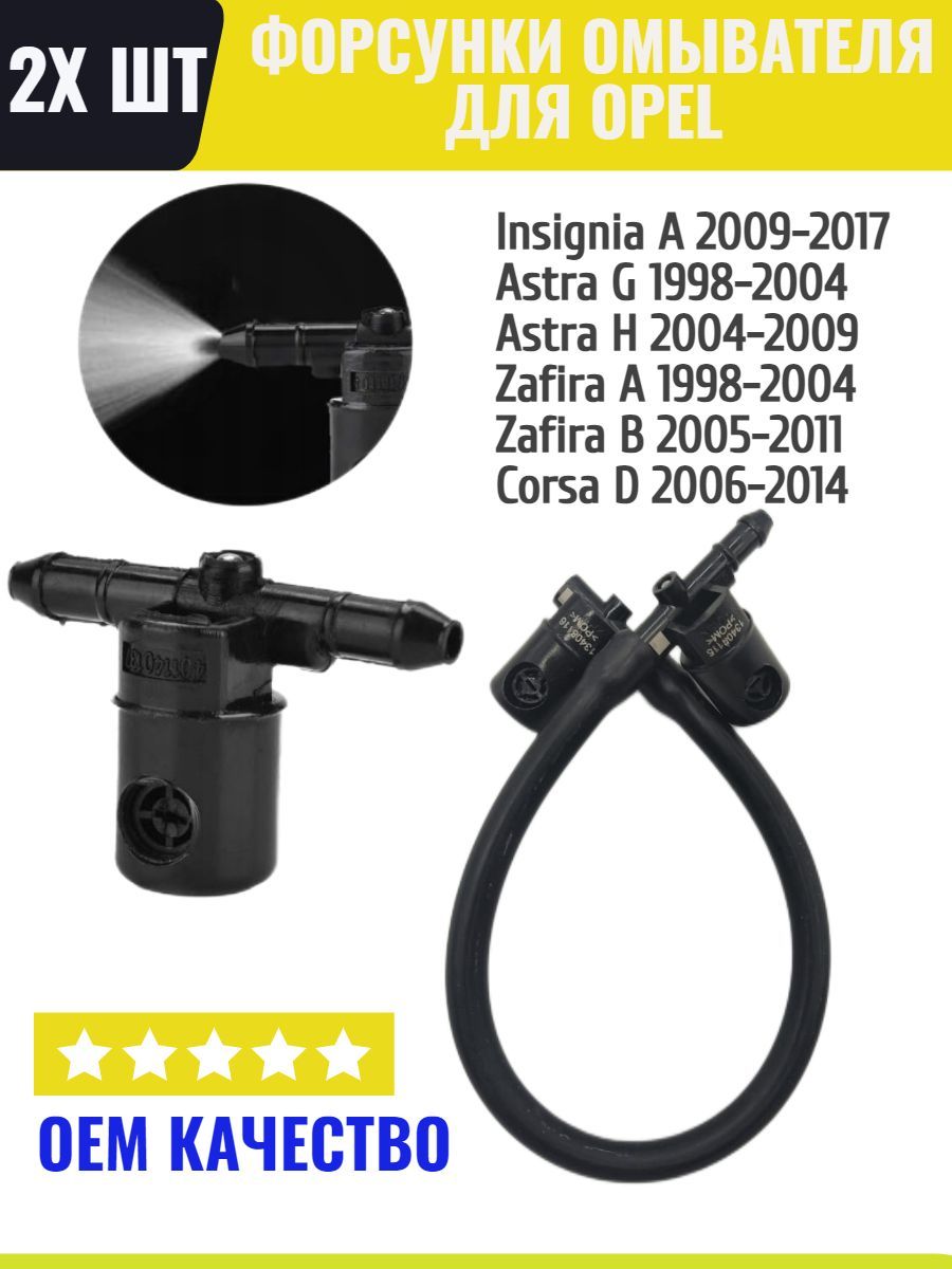 Форсунки омывателя лобового стекла 2 шт, для Opel Astra, Insignia, Corsa, Zafira 1998-2017, для Опель Астра, жиклеры стеклоомывателя, распылитель омывателя, Замена ОЕМ 12782509