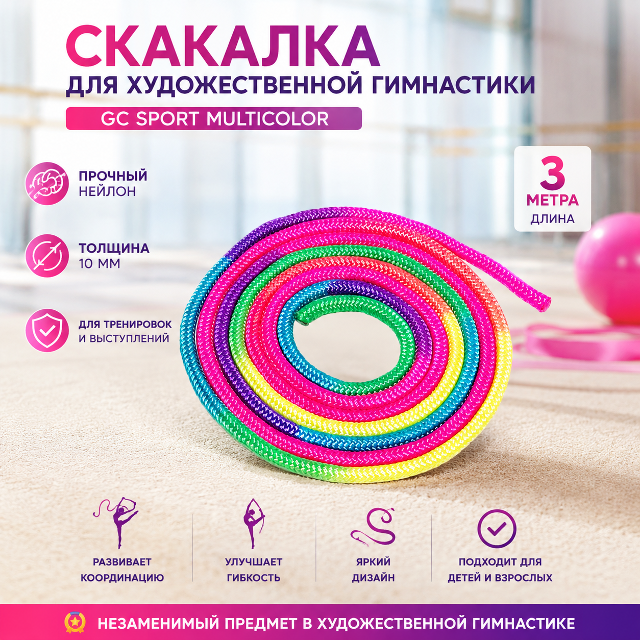 Скакалка для художественной гимнастики GCsport Multicolot (длина 3м)