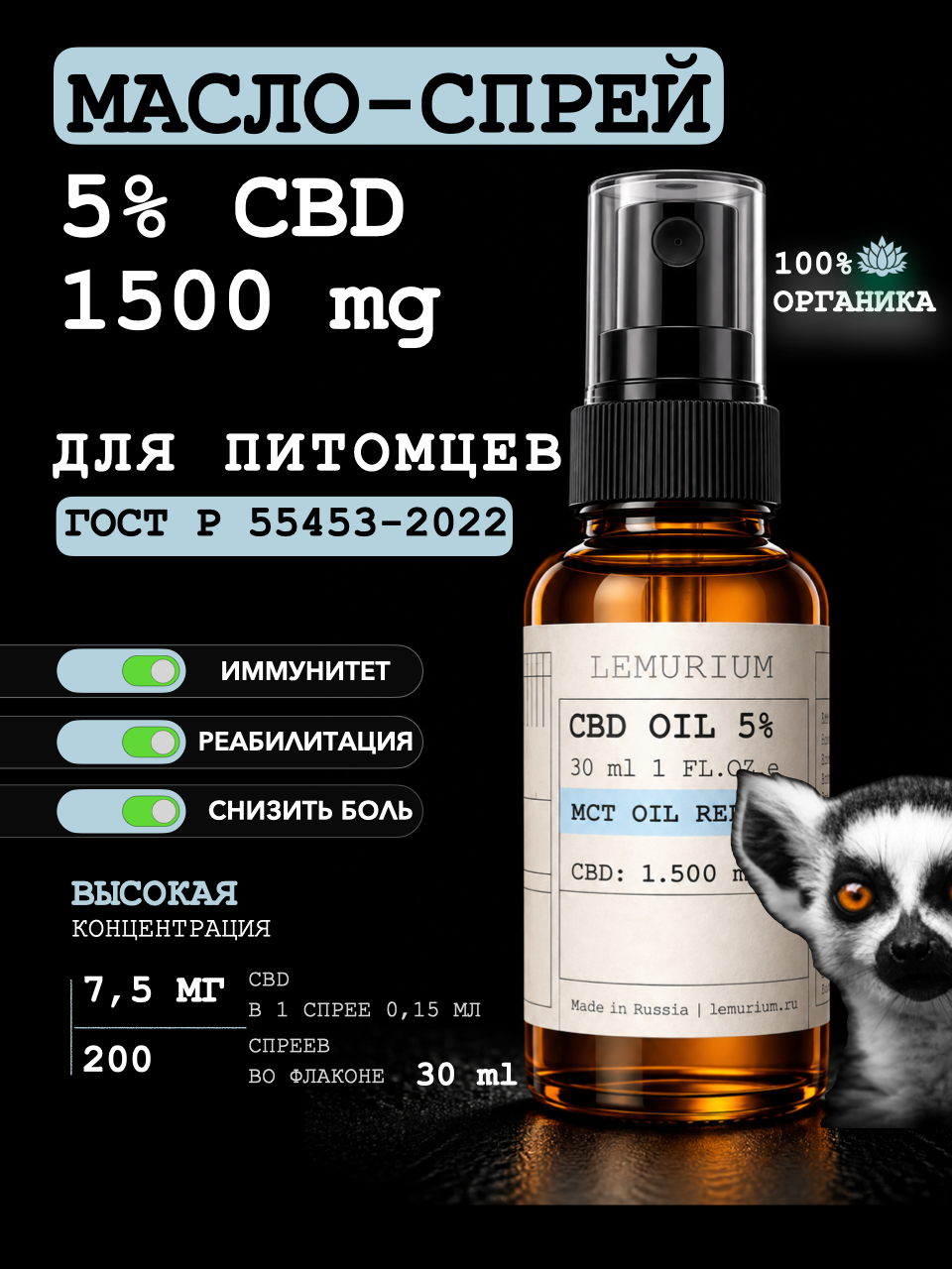 Масло CBD LEMURIUM Pets для собак и кошек, МСТ, 5%, 1 500 мг, 30 мл, спрей