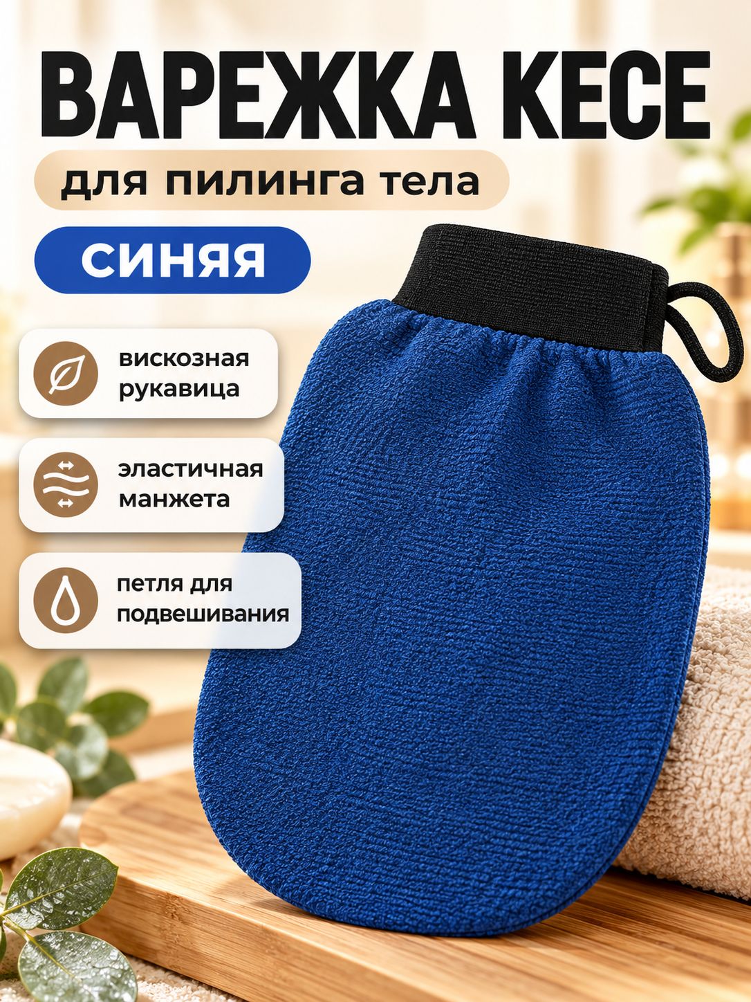 Варежка Кесе для пилинга тела, мочалка-рукавица синяя