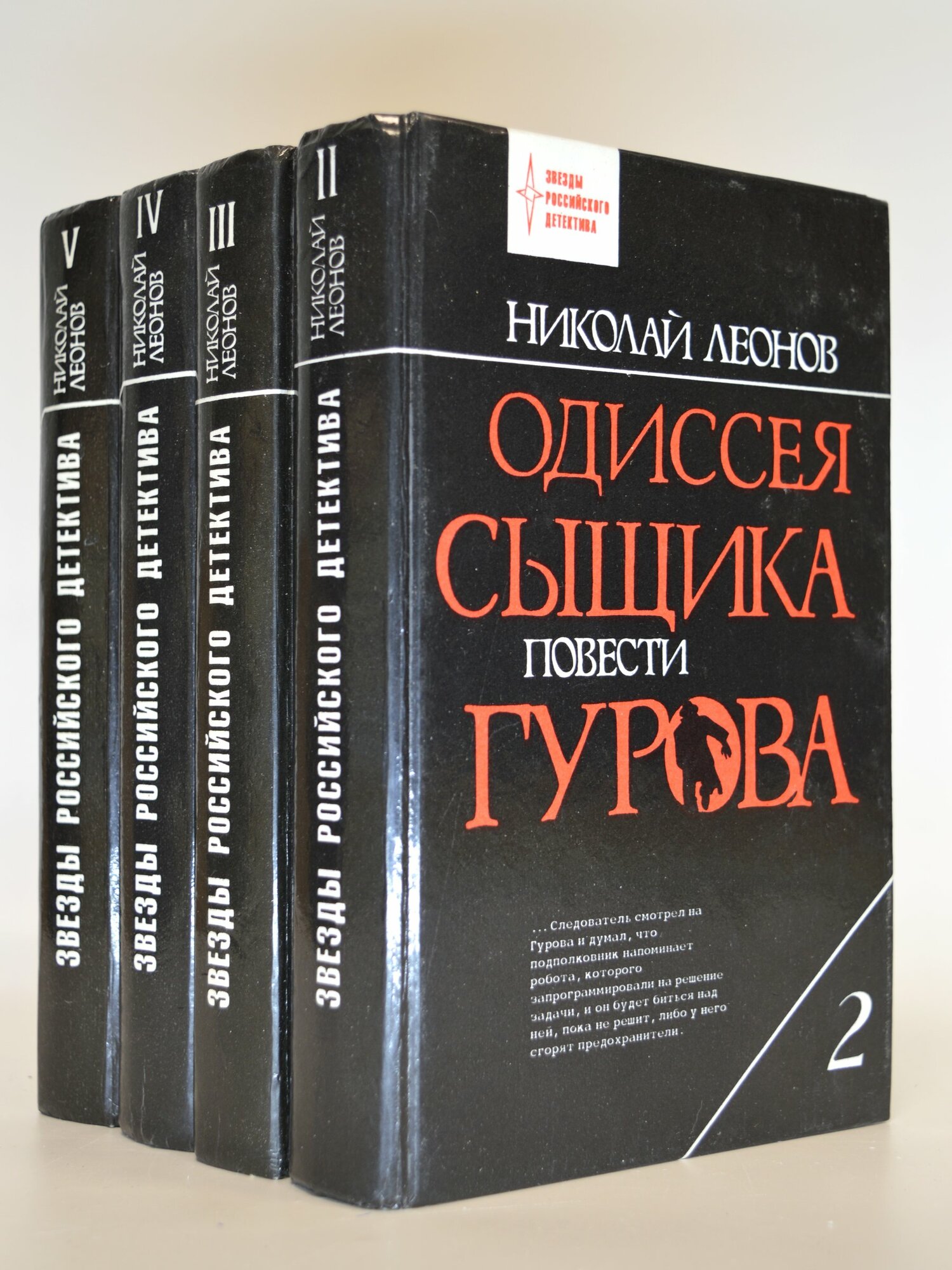 Одиссея сыщика. Повести Гурова. Тома 2,3,4,5. Николай Леонов. Букинистическая книга в отличном состоянии.