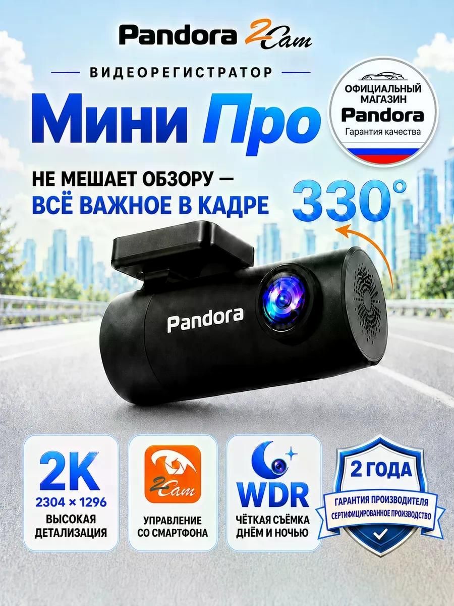 Видеорегистратор Pandora Mini Pro