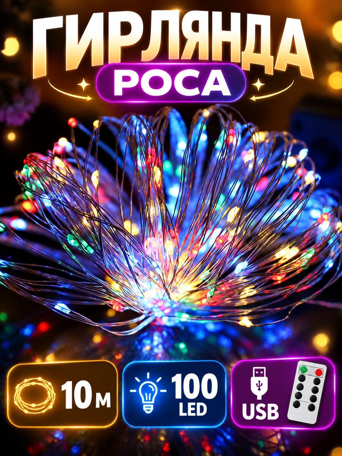Гирлянда Роса светодиодная, 10 м, USB с пультом, 8 режимов, мультиколор