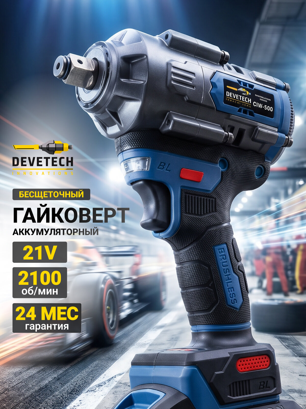 Гайковерт DEVETECH, 500Нм, бесщёточный, ударный, Li-Ion, аккумуляторный