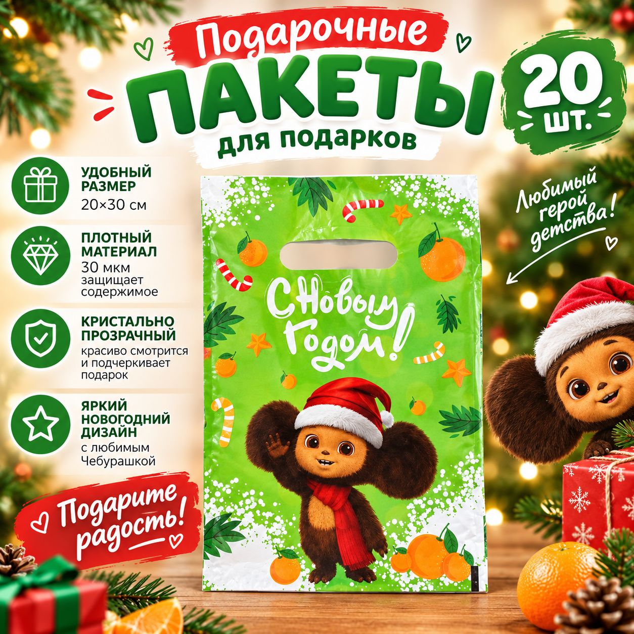 Пакет подарочный новогодний полиэтиленовый набор из 20 штук Чебурашка 20х30/30 мкм
