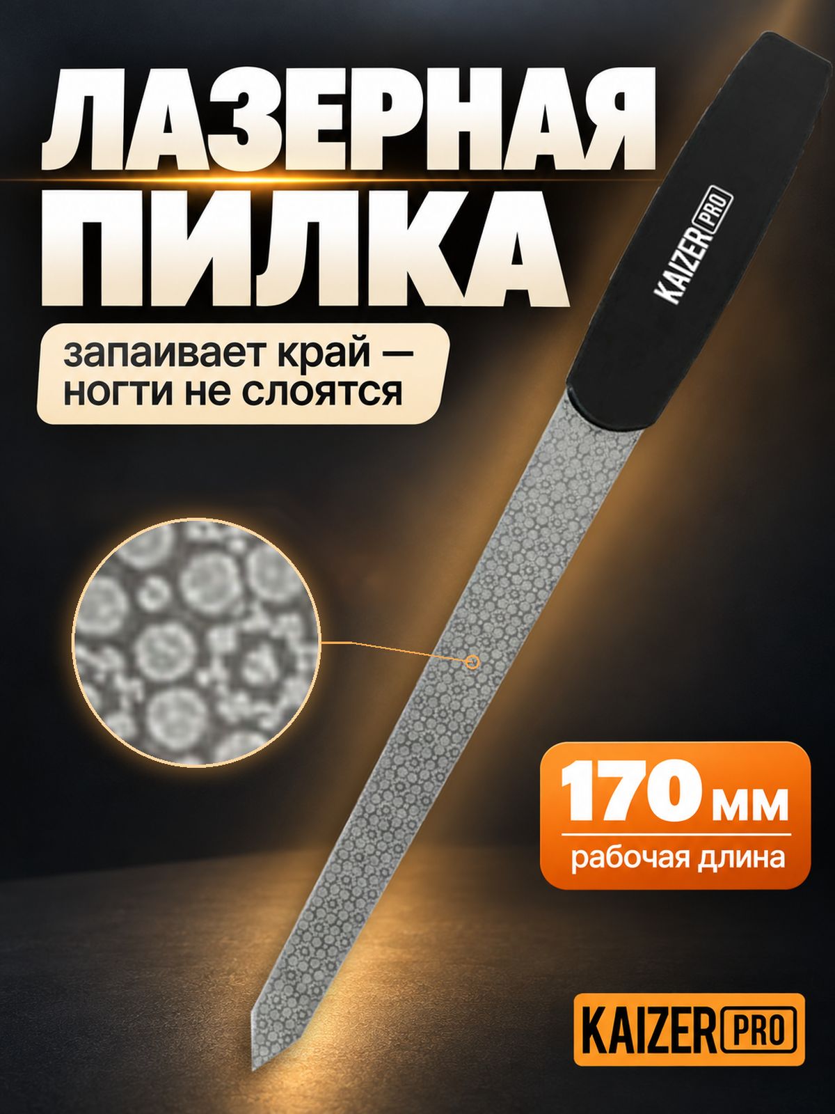 KAIZER/Пилочка для ногтей металлическая лазерная профессиональная