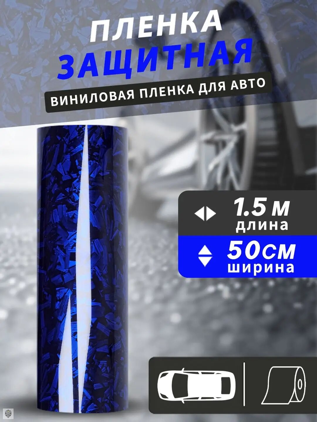 Пленка хамелеон кованый карбон для авто и салона, самоклеящаяся, защита от царапин и солнца, синий цвет