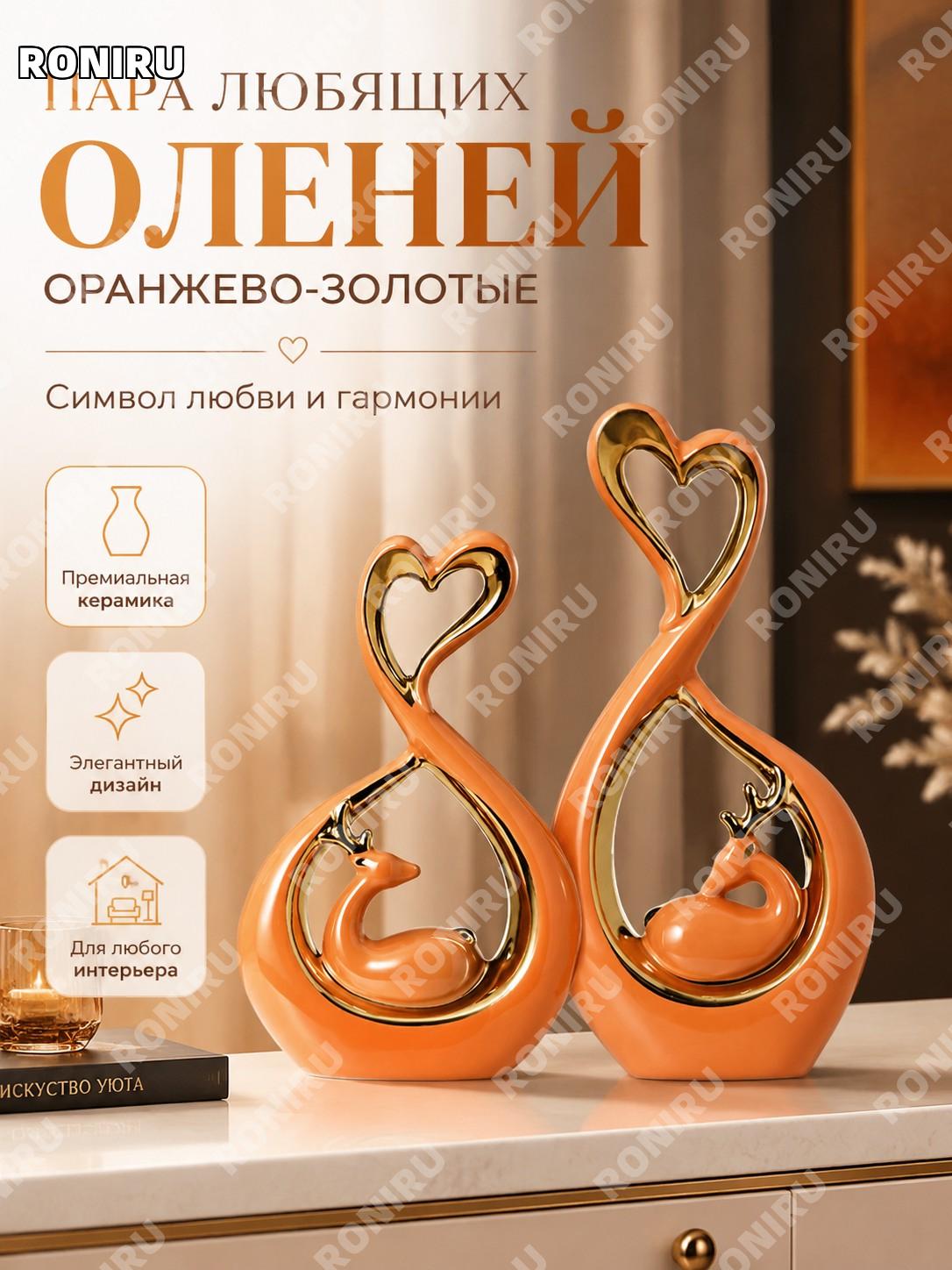 Статуэтки оленей декоративные, оранжево-золотая пара из однотонной глазурованной керамики для дома и гостиной!