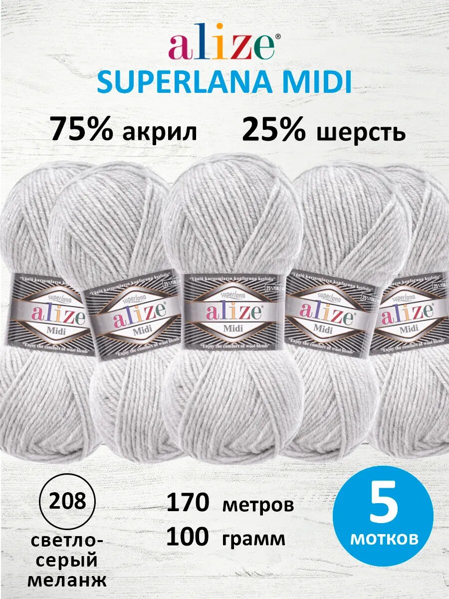 Пряжа для вязания ALIZE 'Superlana MIDI', 100г, 170м (25% шерсть, 75% акрил) (208 светло-серый меланж), 5 мотков