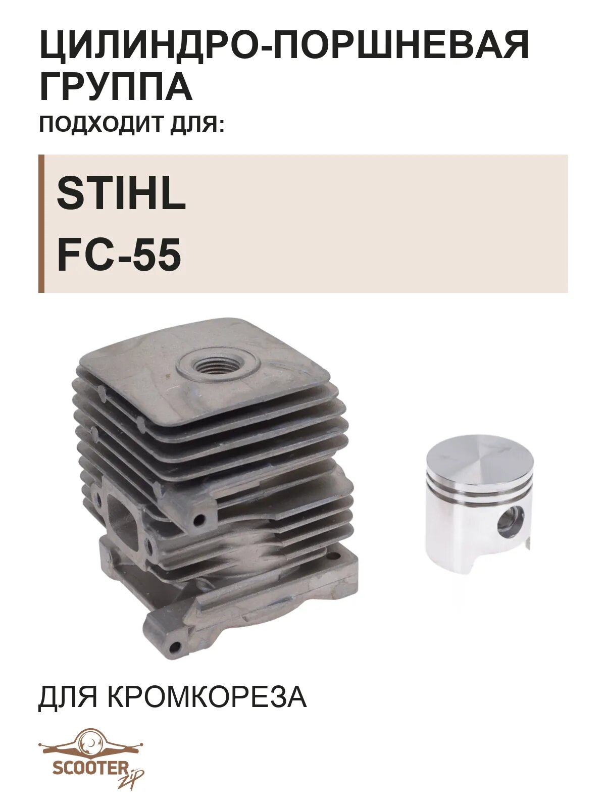 Цилиндро-поршневая группа для кромкореза STIHL FC-55