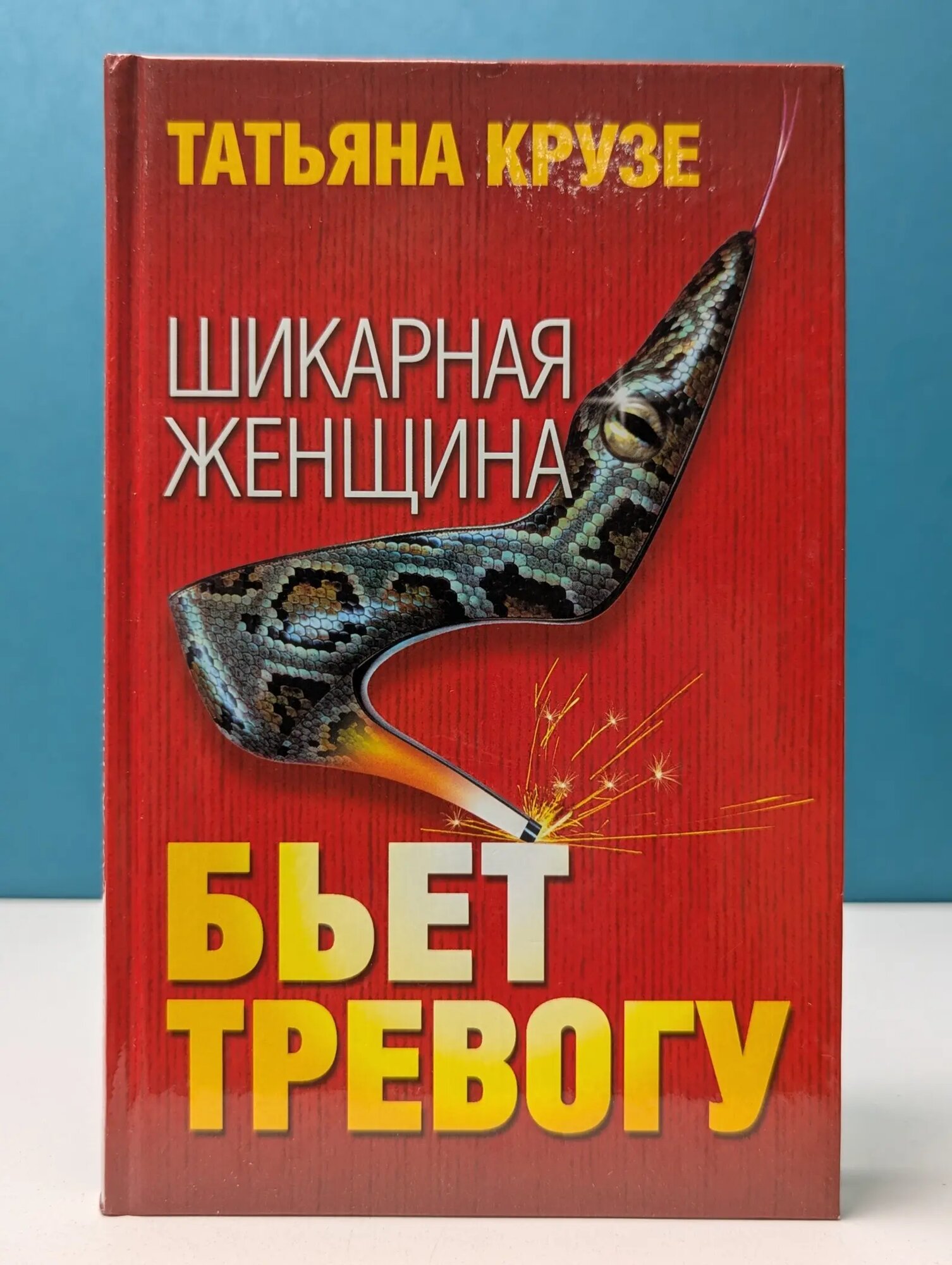Шикарная женщина бьет тревогу Крузе Татьяна 2006