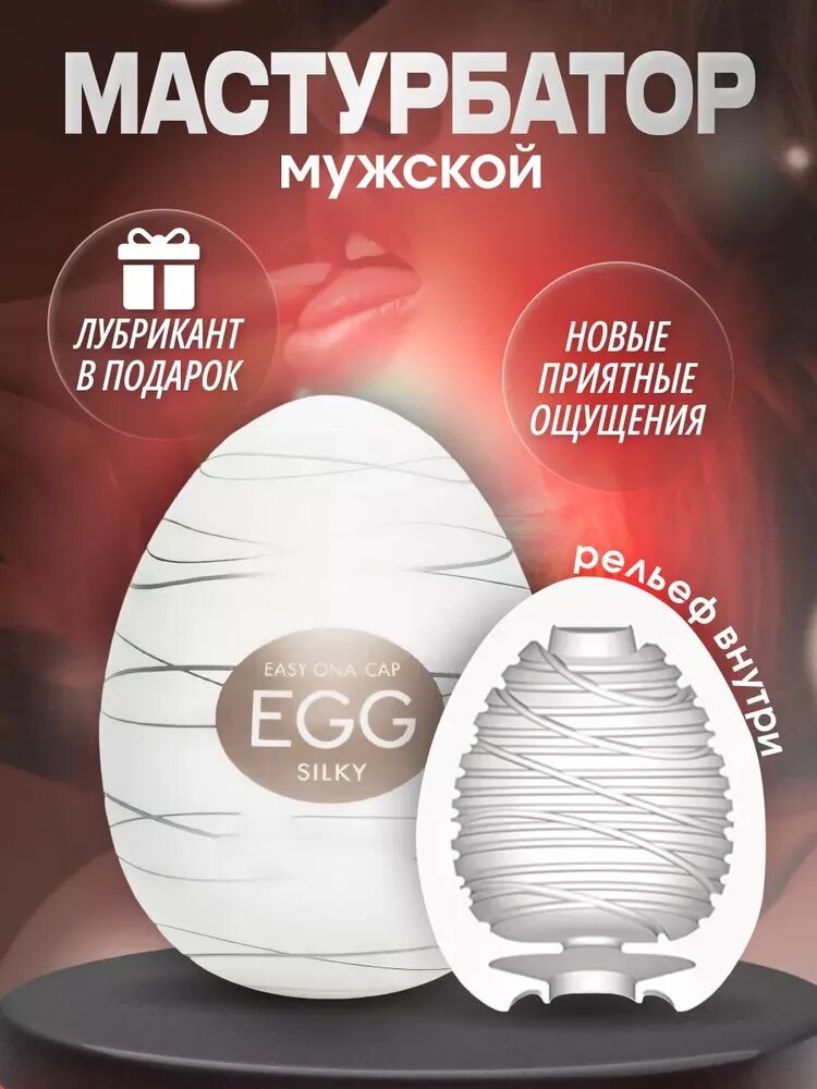 Яйцо для мастурбации
