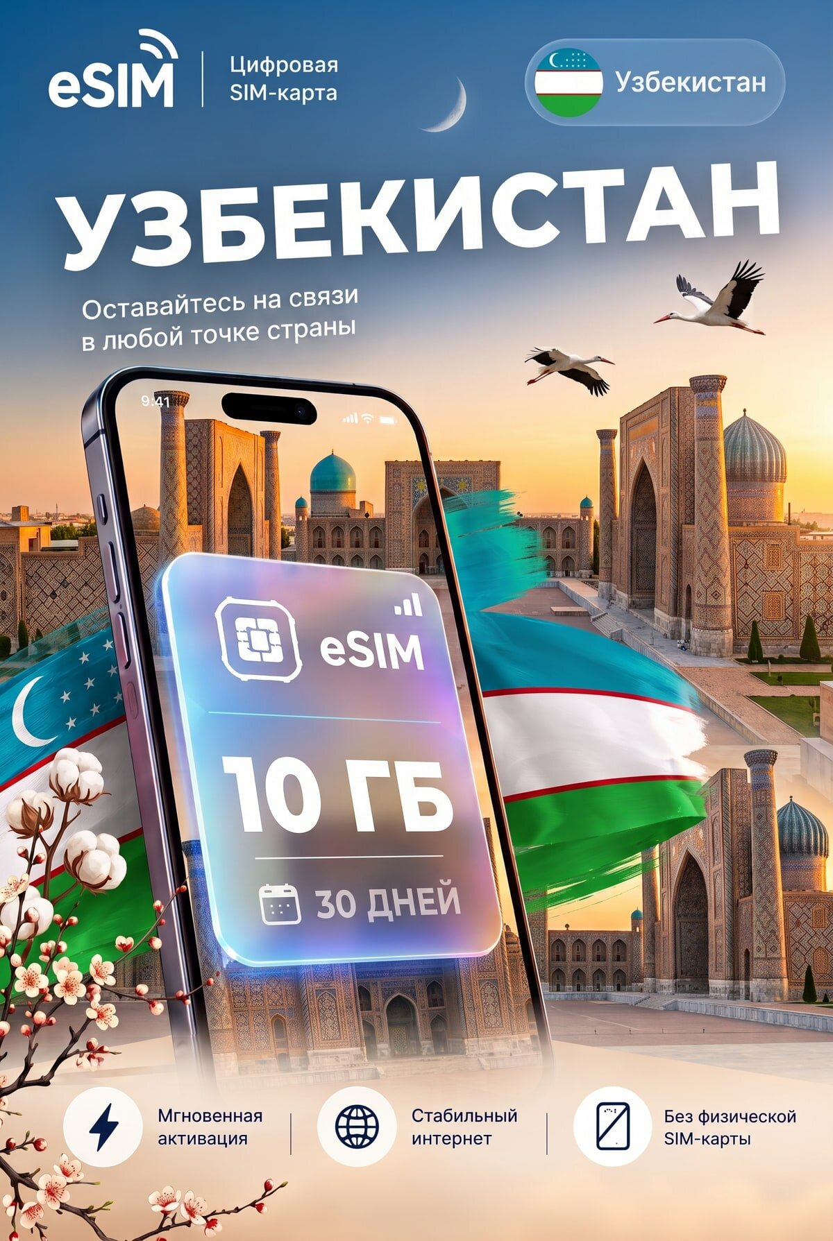 ЕСИМ Узбекистан 10 ГБ на 30 дней - без роуминга , вторая сим карта