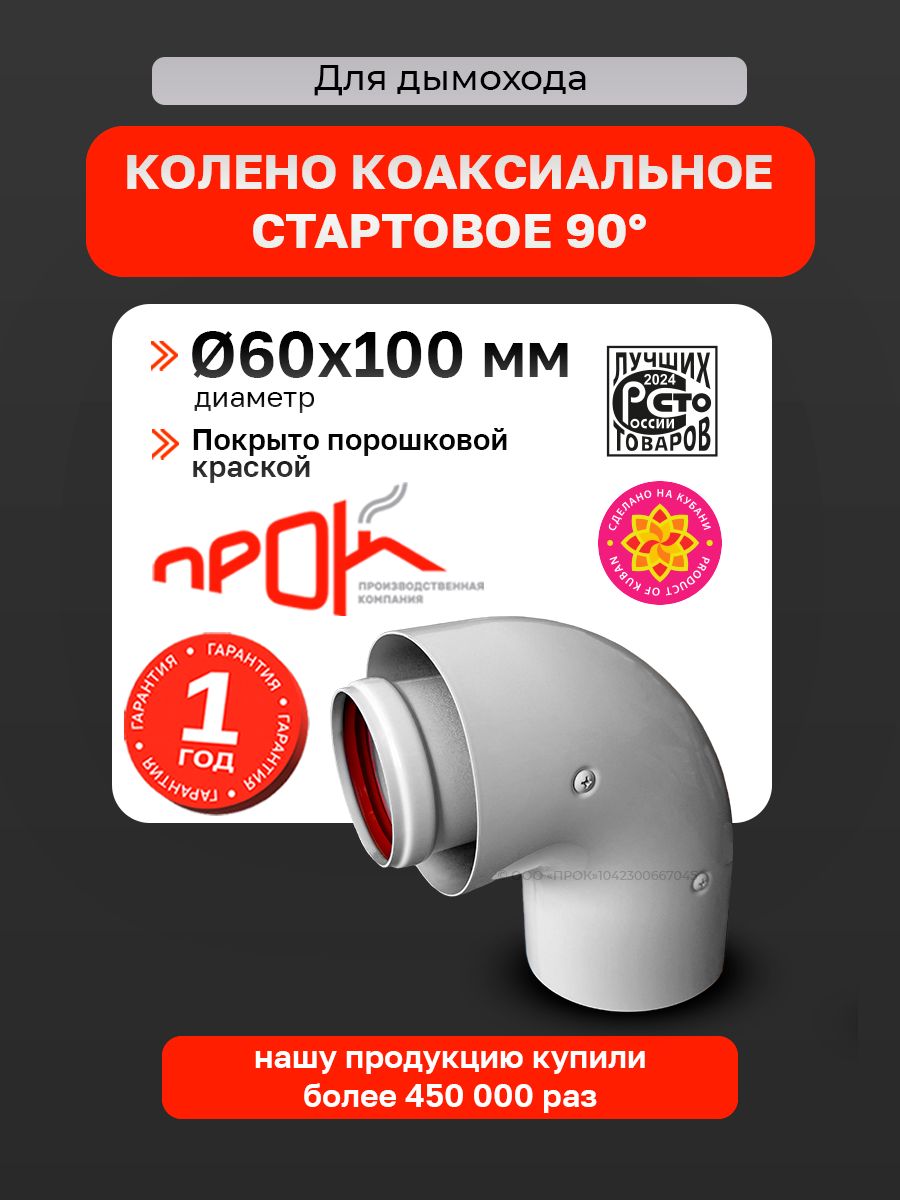 Колено коаксиальное стартовое отвод 90 градусов 60/100 мм "Прок"